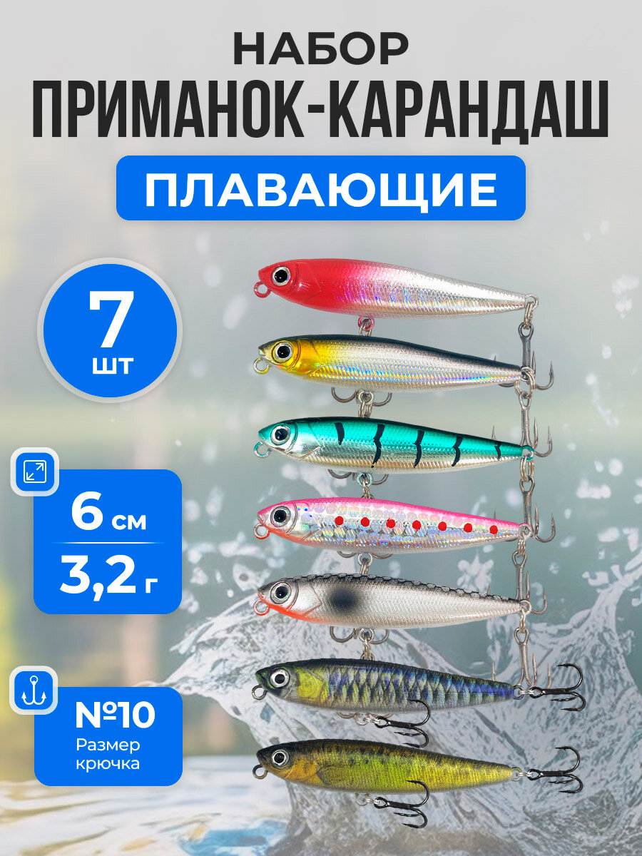 Набор воблеров приманок-карандаш Micro Fishing / Pencil / Стикбейт (Stickbait), плавающие с тройными крючками 6см/3.2г, 7 шт, разноцветные