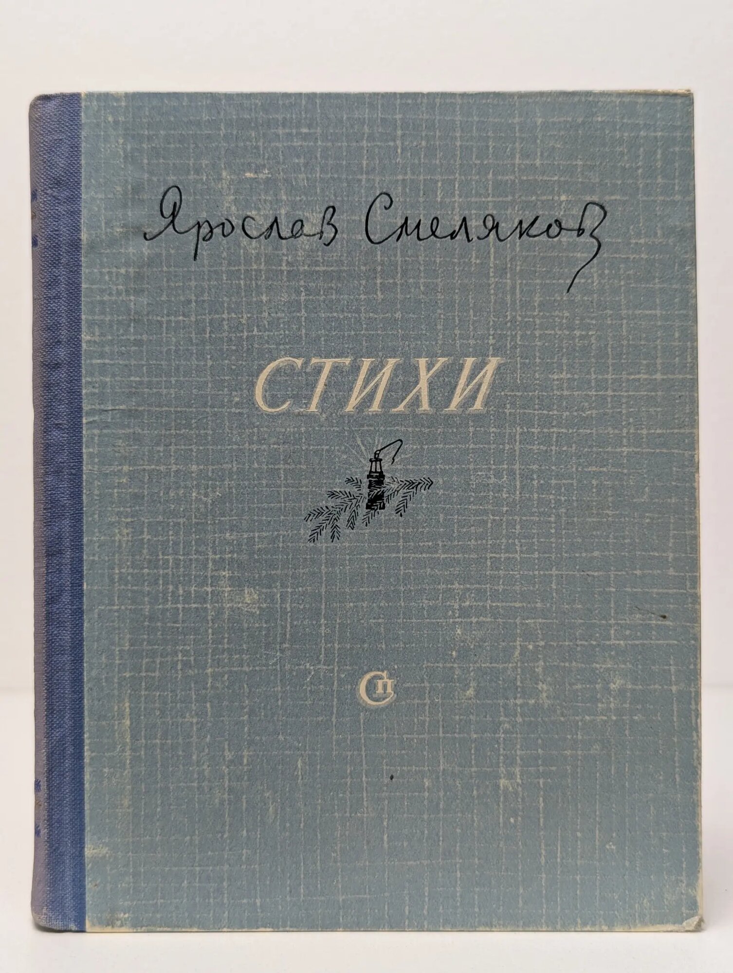 Ярослав Смеляков. Стихи Смеляков Ярослав Васильевич 1956