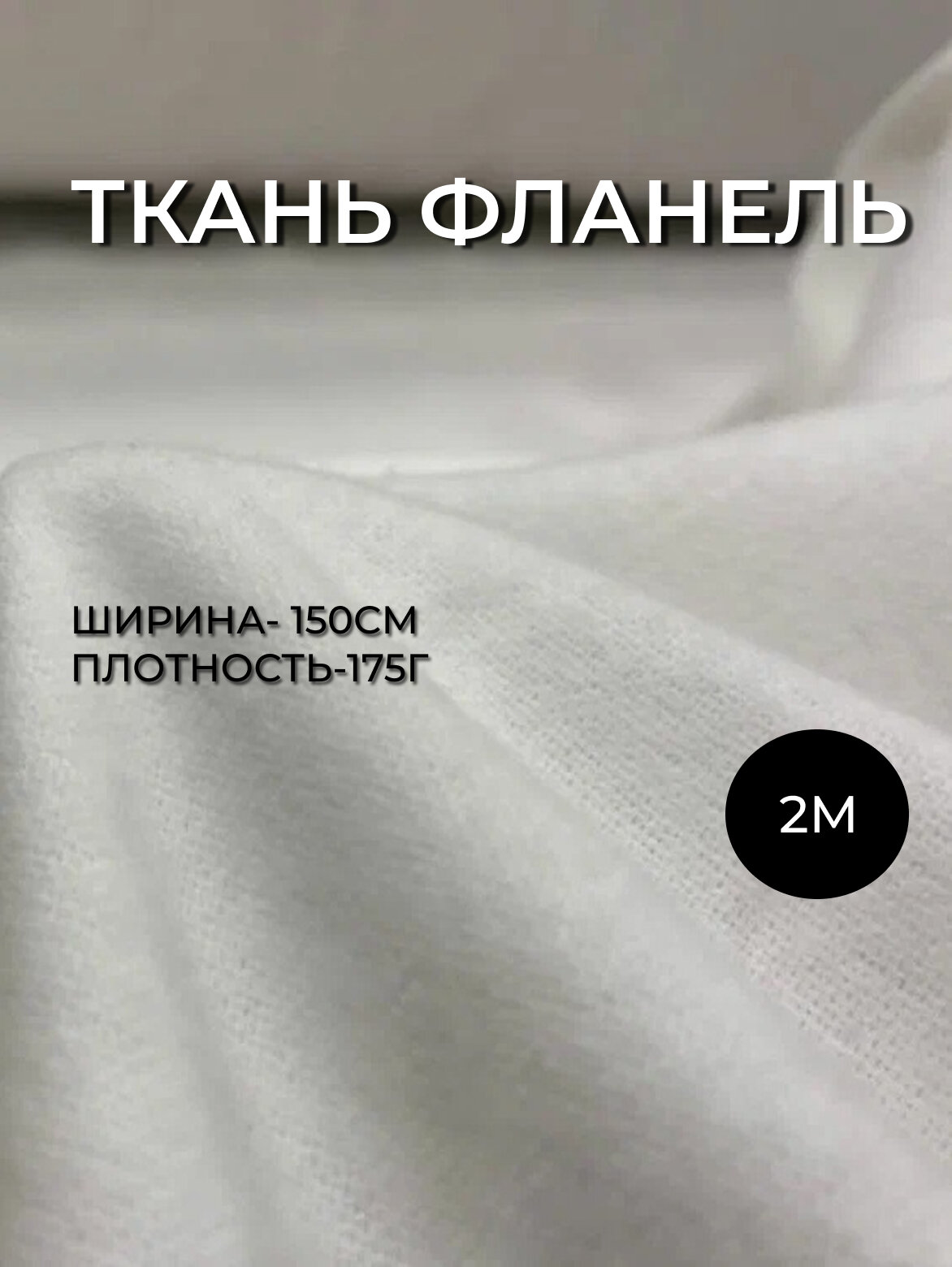 Отрез ткани Фланель Белого цвета двусторонний начес ширина 150 см. Один отрез 150*200 см фланель белая 100% хлопок