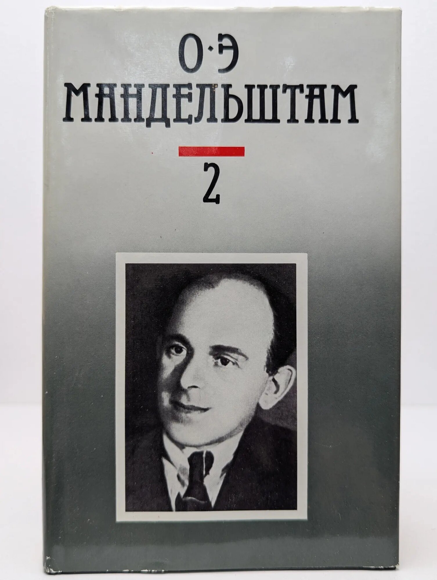 О. Э. Мандельштам. Собрание сочинений в 4 томах. Том 2 Мандельштам Осип Эмильевич 1991