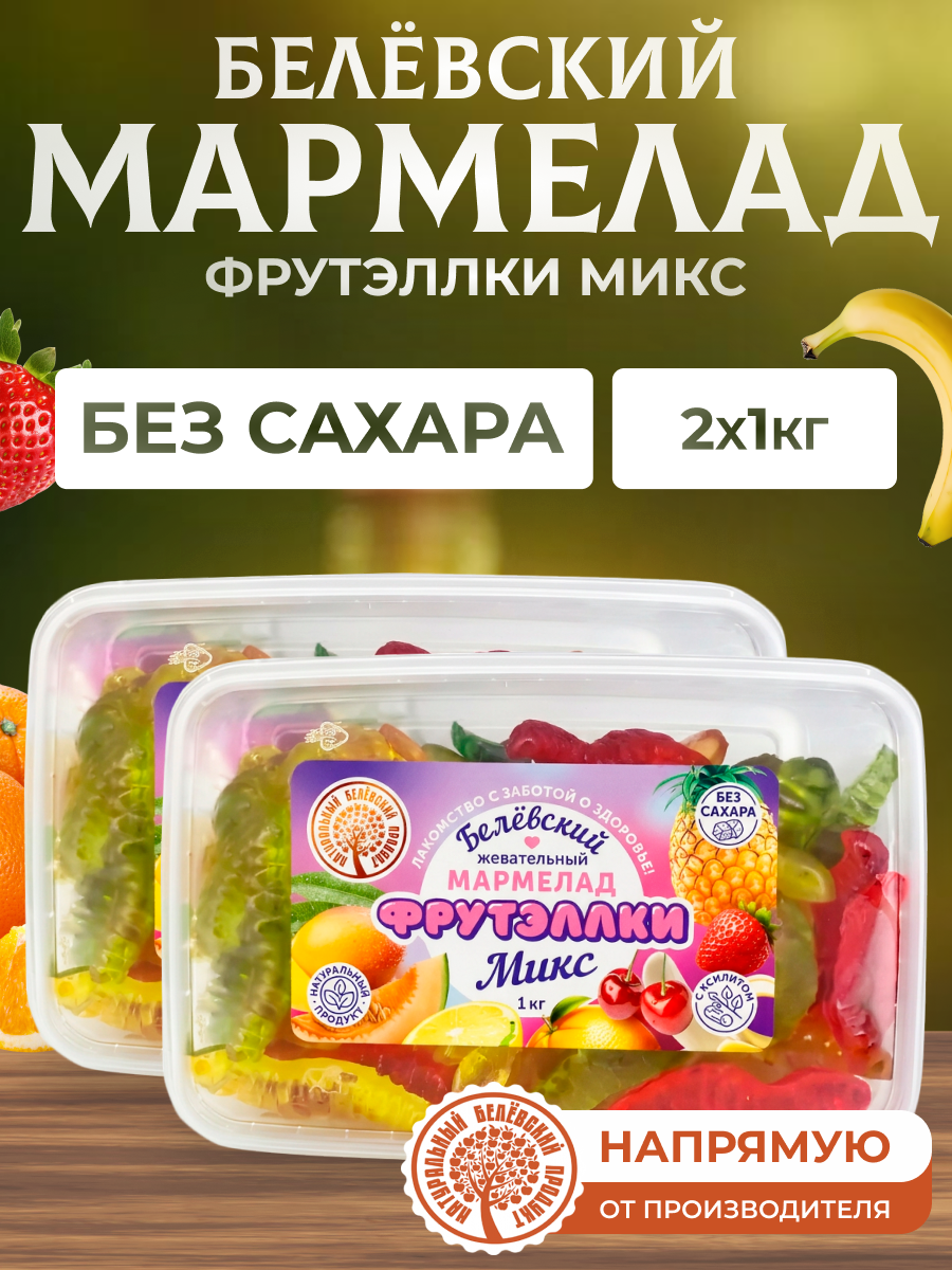 Мармелад Натуральный белёвский продукт без сахара ассорти 1 кг
