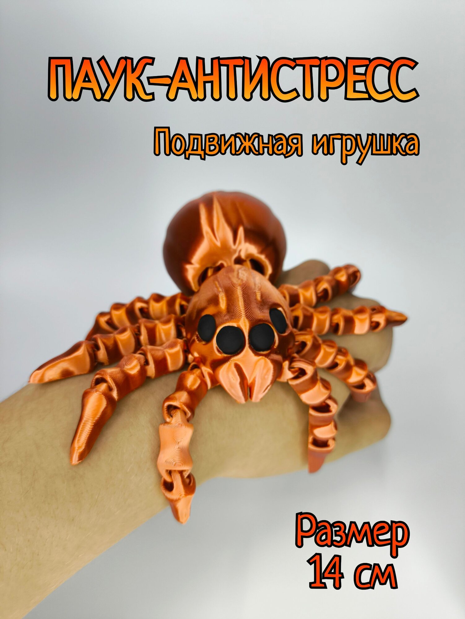 Паук антистресс подвижная игрушка Флекси, медный цвет 14 см