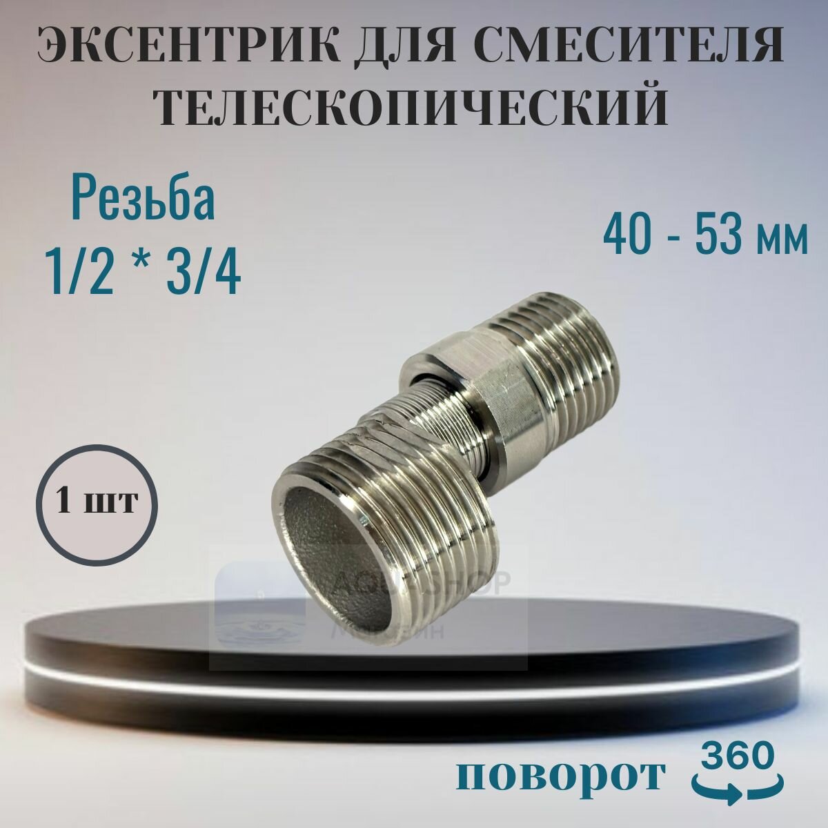Эксцентрик для смесителя телескопический,360 градусов поворот, нержавеющая сталь, 3/4" х 1/2", от 40мм до 53мм.