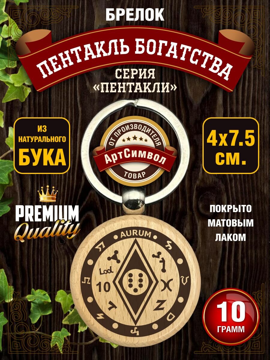 Амулет "Пентакль богатства" серия Пентакли, талисман на ключи, брелок, оберег