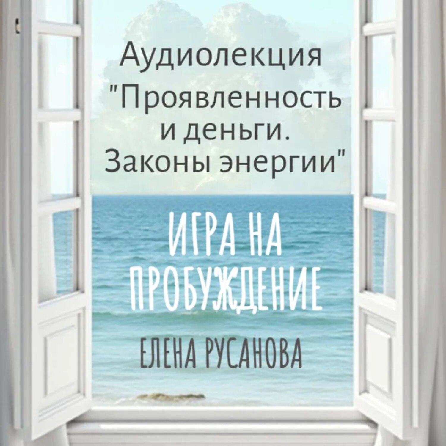 Проявленность и деньги. Законы энергии [Аудиокнига]