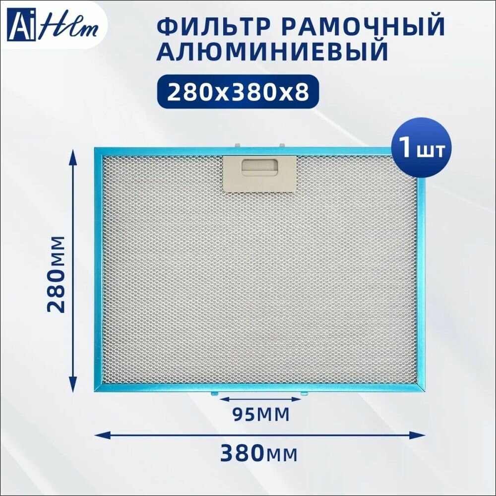 Фильтр (сетка) для вытяжки кухонной 380х280х8 мм, для Franke, Elikor, алюминиевый, многоразовый, универсальный