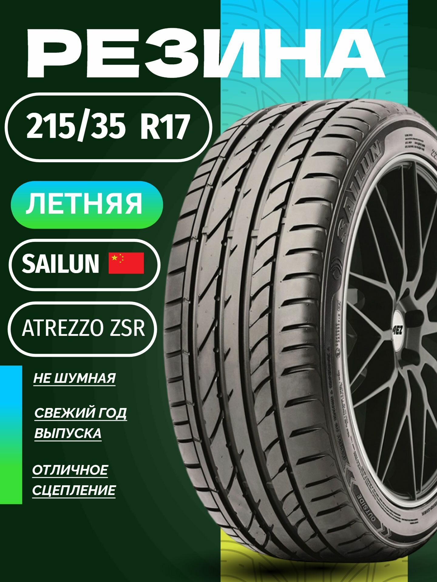 Шины Летние SAILUN 215/35R17 83Y XL ATREZZO ZSR, новые для автомобиля