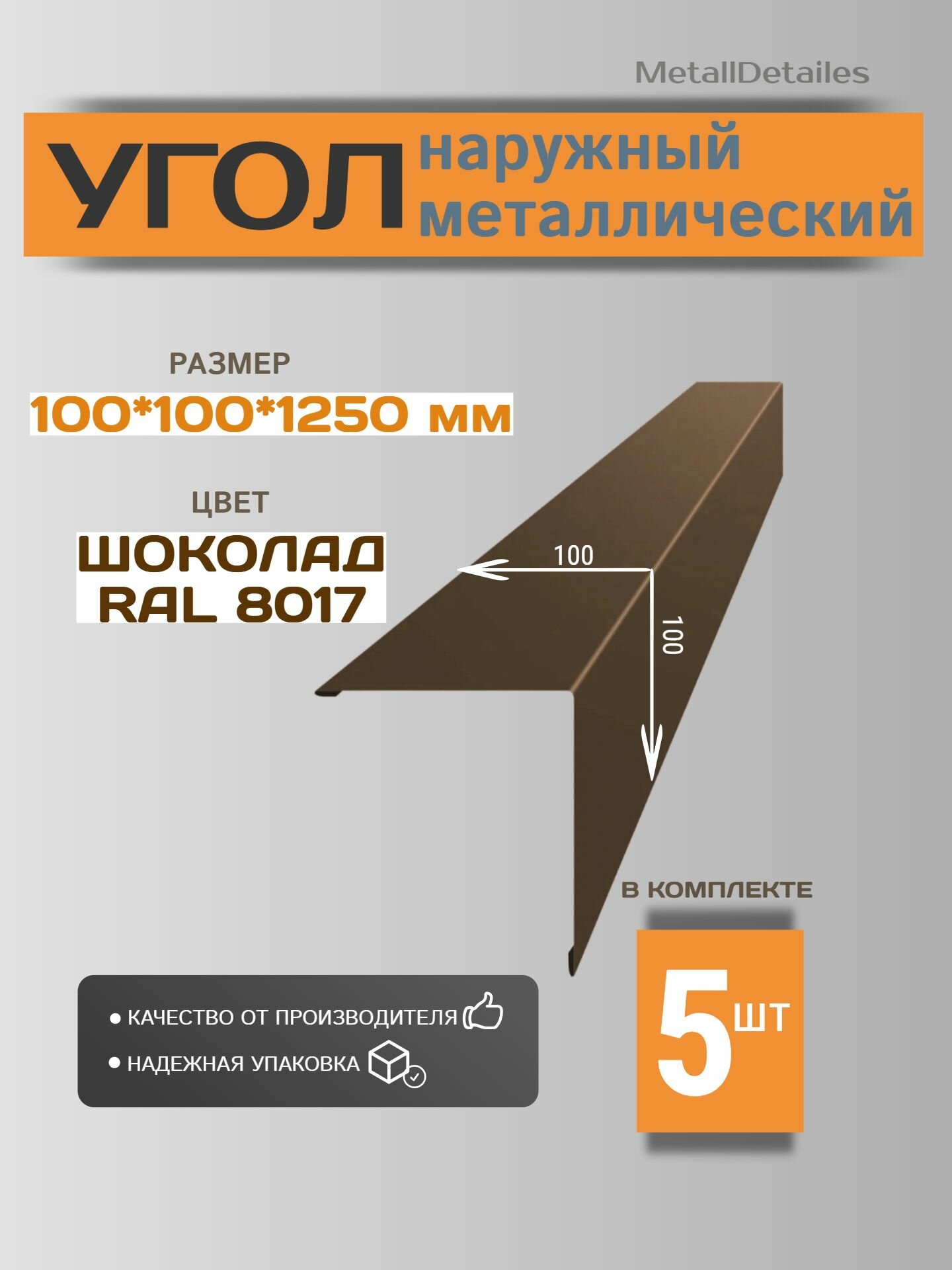 Угол наружный металлический (внешний), 100х100х1250 мм, RAL8017 Шоколад, 5 шт.