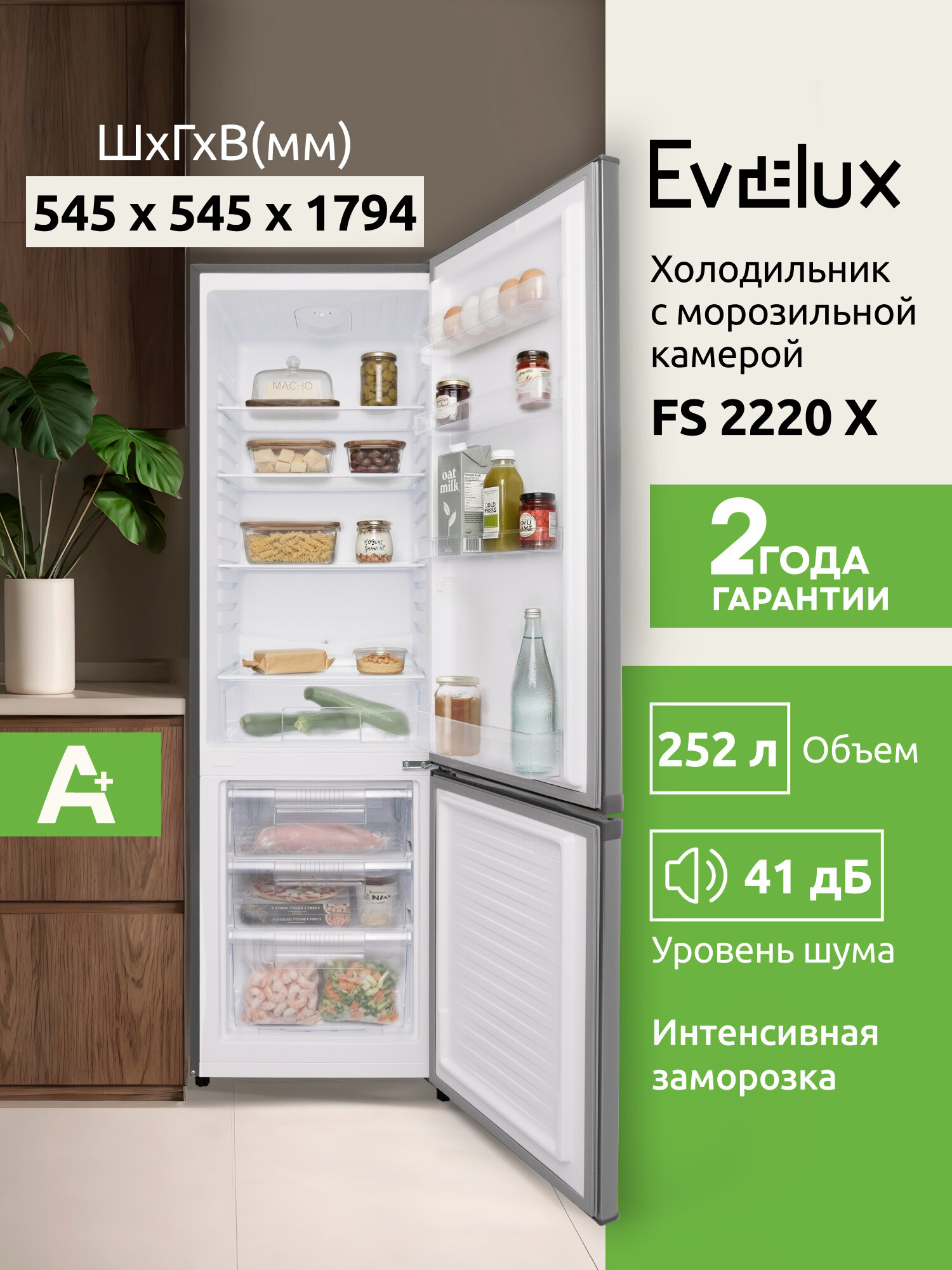 Холодильник двухкамерный Evelux FS 2220 X ширина 54.5 см, объем 252 л, A+, нержавеющая сталь