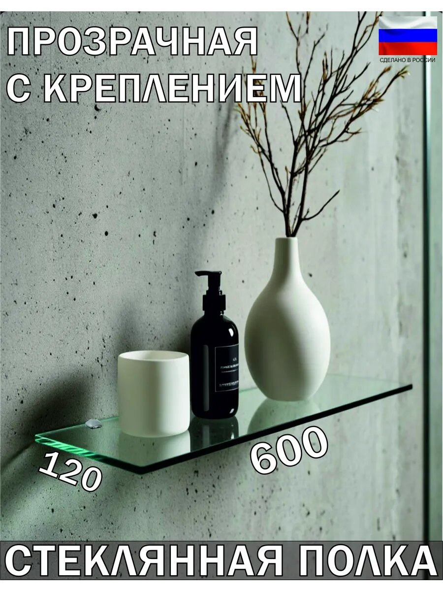 Стеклянная полка 600x120 мм. (стекло толщиной 8 мм) с креплением