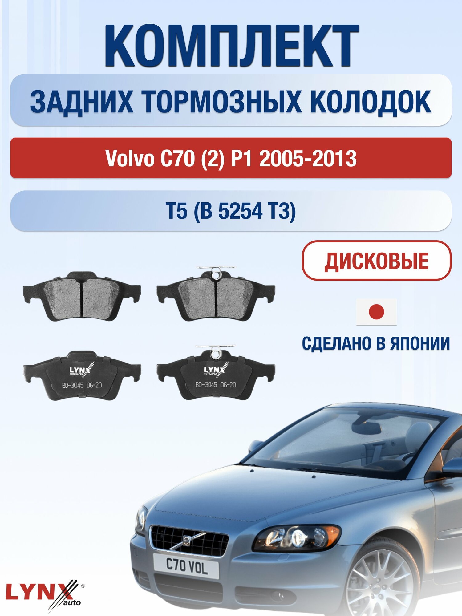 Комплект задних дисковых тормозных колодок на Volvo C70 (2) P1 2005-2013г. / T5 (B 5254 T3) ВD-3045 / Вольво С70
