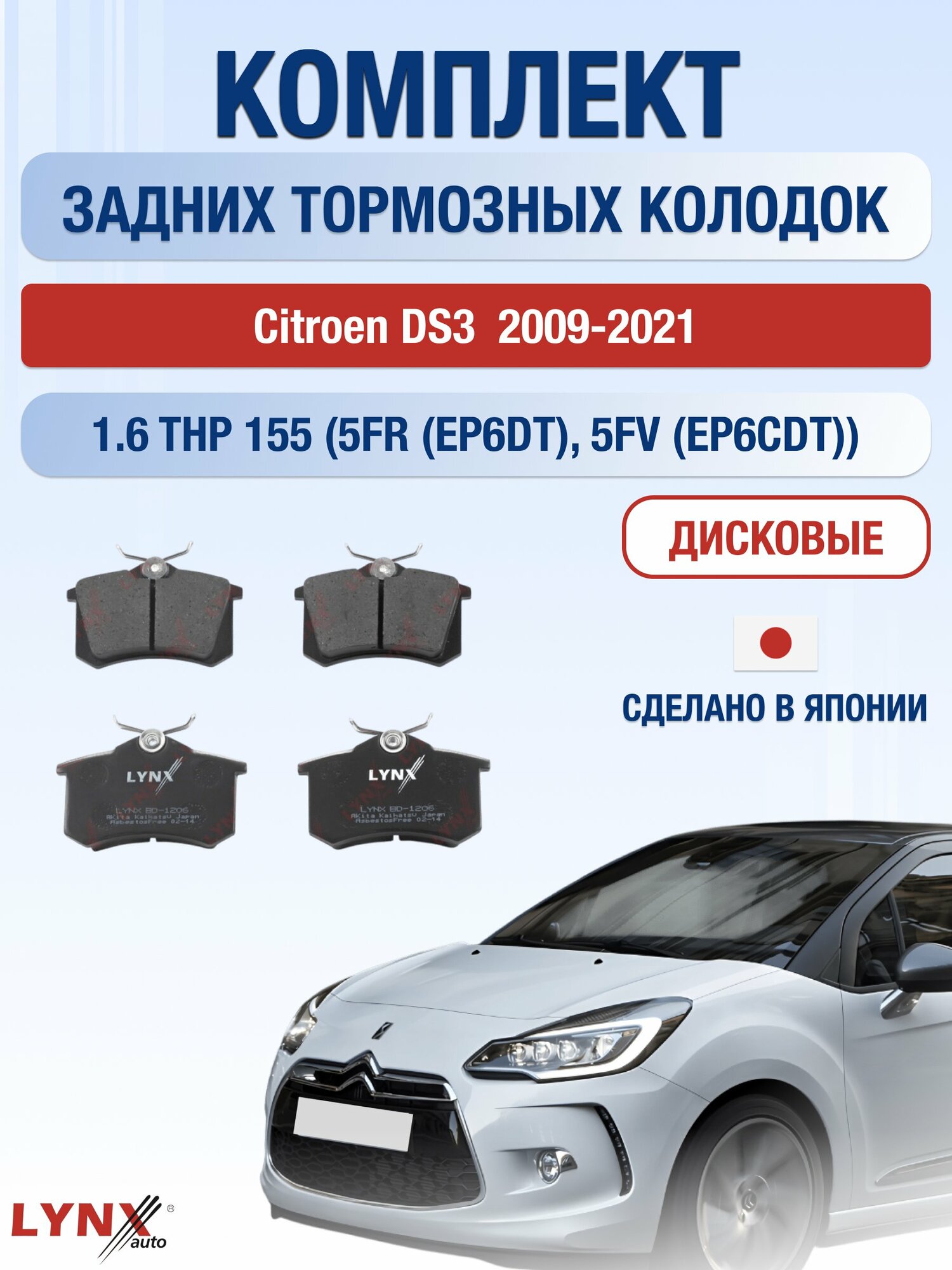 Комплект задних дисковых тормозных колодок на Citroen DS3 2009-2021г. / 1.6 THP 155 (5FD (EP6DTS)) ВD-1206 / Ситроен ДС3