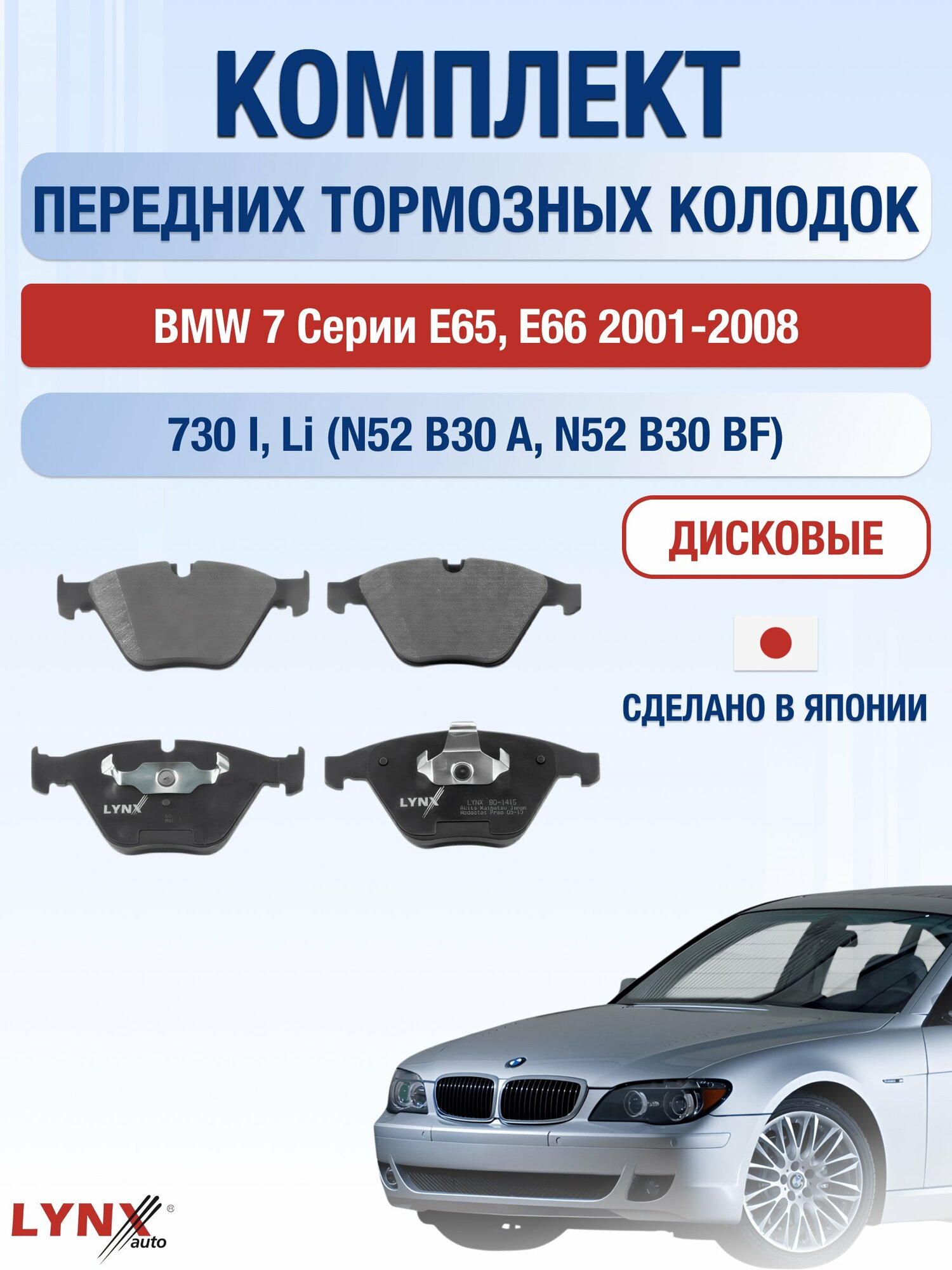 Комплект передних дисковых тормозных колодок на BMW 7 серии E65, E66 2001-2008г. / 3.0 (M54 B30 (306S3)) ВD-1415 / БМВ 7