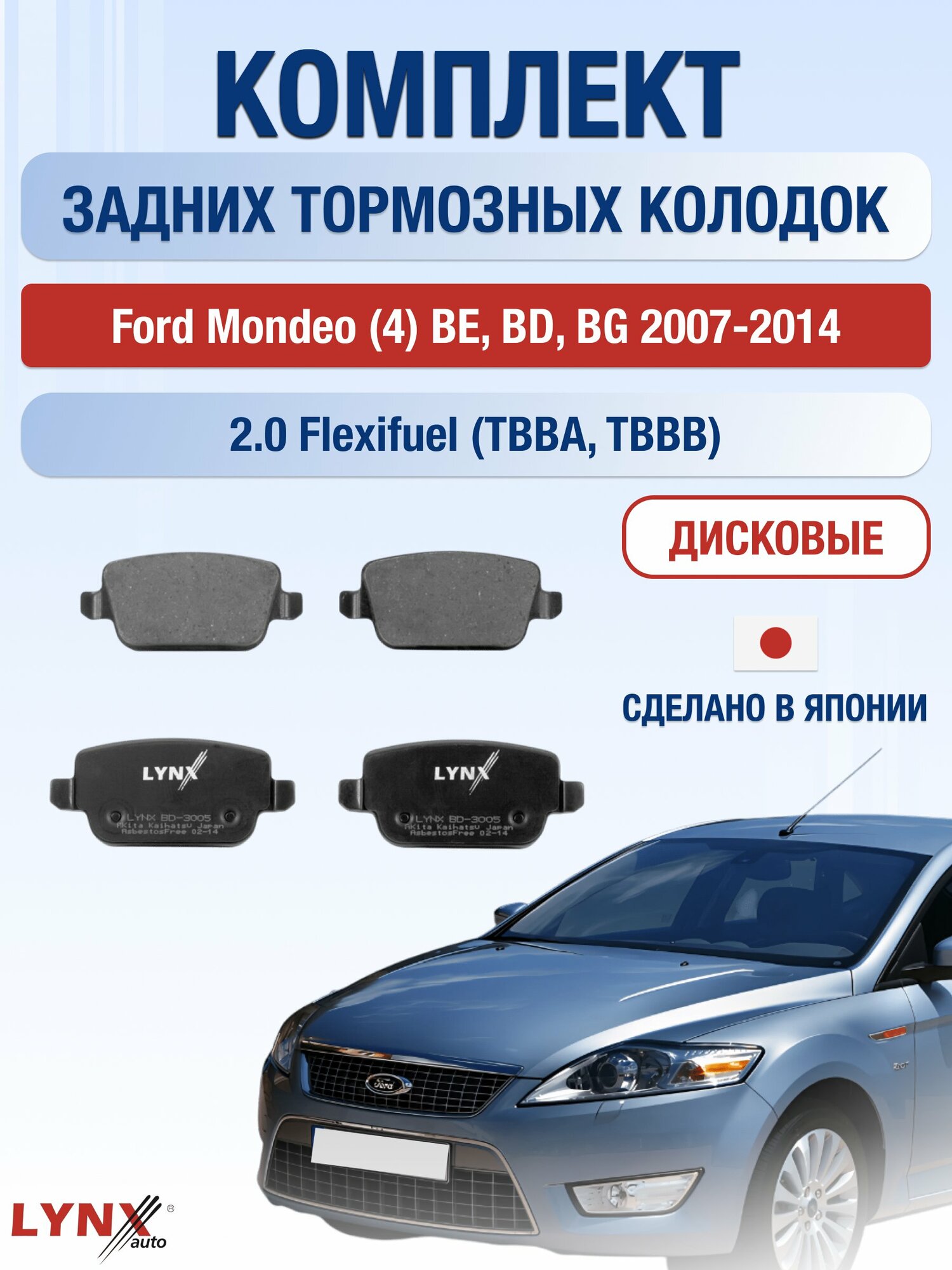 Комплект задних дисковых тормозных колодок на Ford Mondeo (4) BE, BD, BG 2007-2014г. / 2.0 (AOBA) ВD-3005 / Форд Мондео