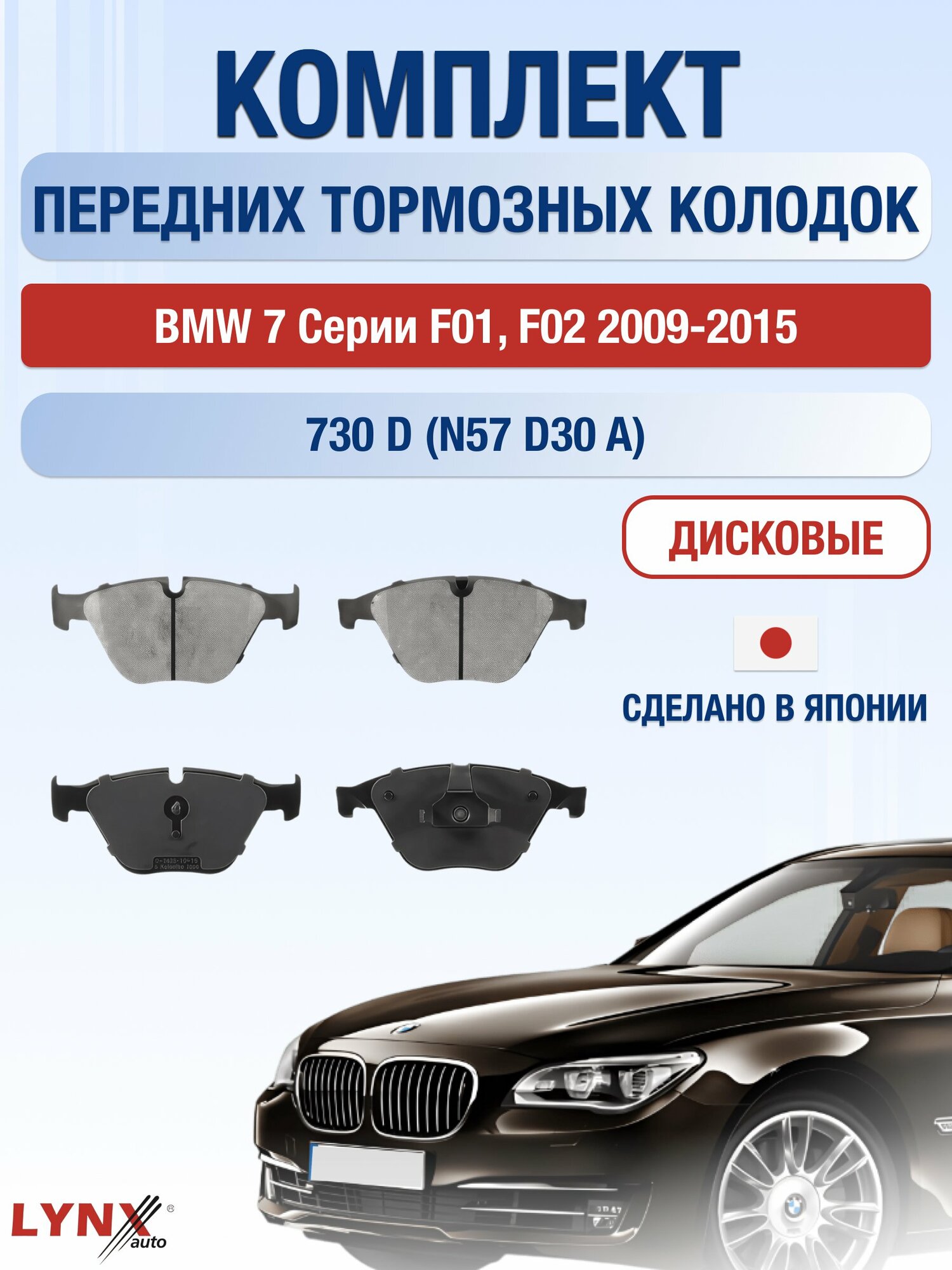 Комплект передних дисковых тормозных колодок на BMW 7 серии F01, F02 2009-2015г. / 730 d (N57 D30 A) ВD-1435 / БМВ 7