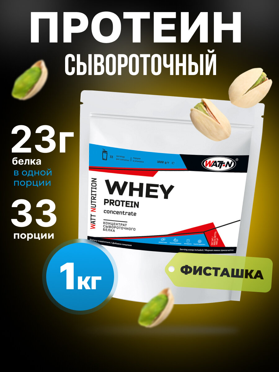 WATT NUTRITION Протеин Whey Protein Concentrate 80%, 1000 гр, фисташка