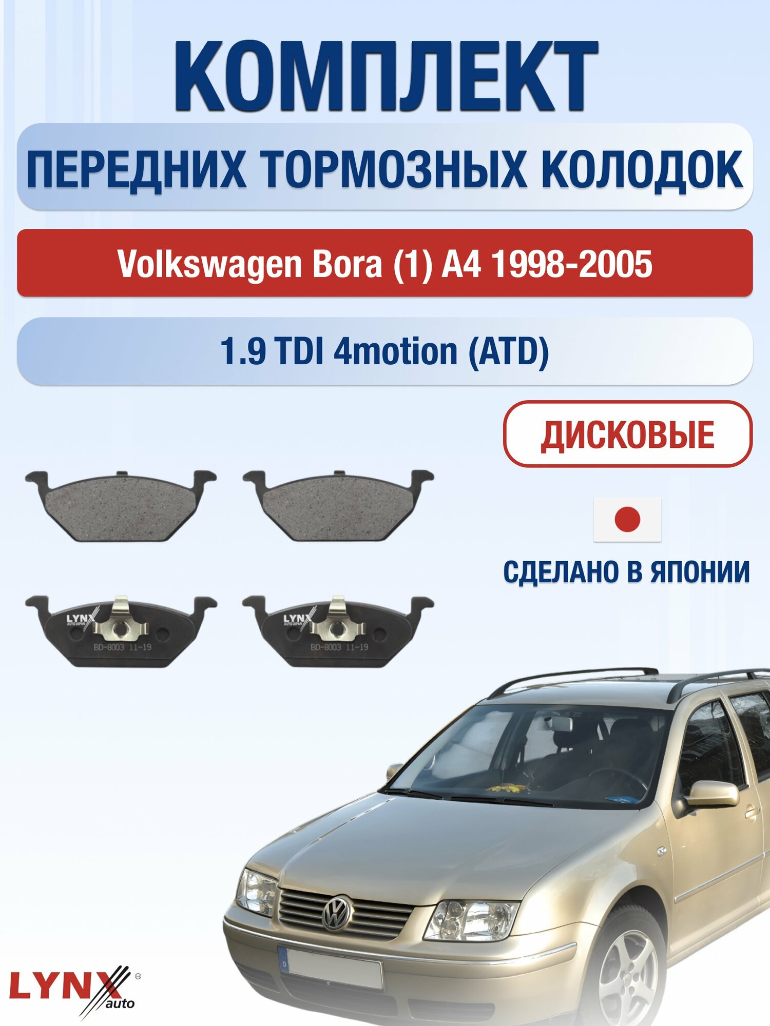 Комплект передних дисковых тормозных колодок на Volkswagen Bora (1) A4 1998-2005г. / 1.9 (AGR) ВD-8003 / Фольксваген