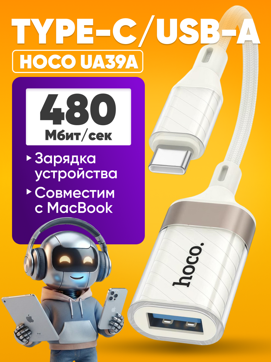OTG переходник Type-c USB (мама) HOCO UA39A / Универсальный кабель адаптер USB - А на USB-C