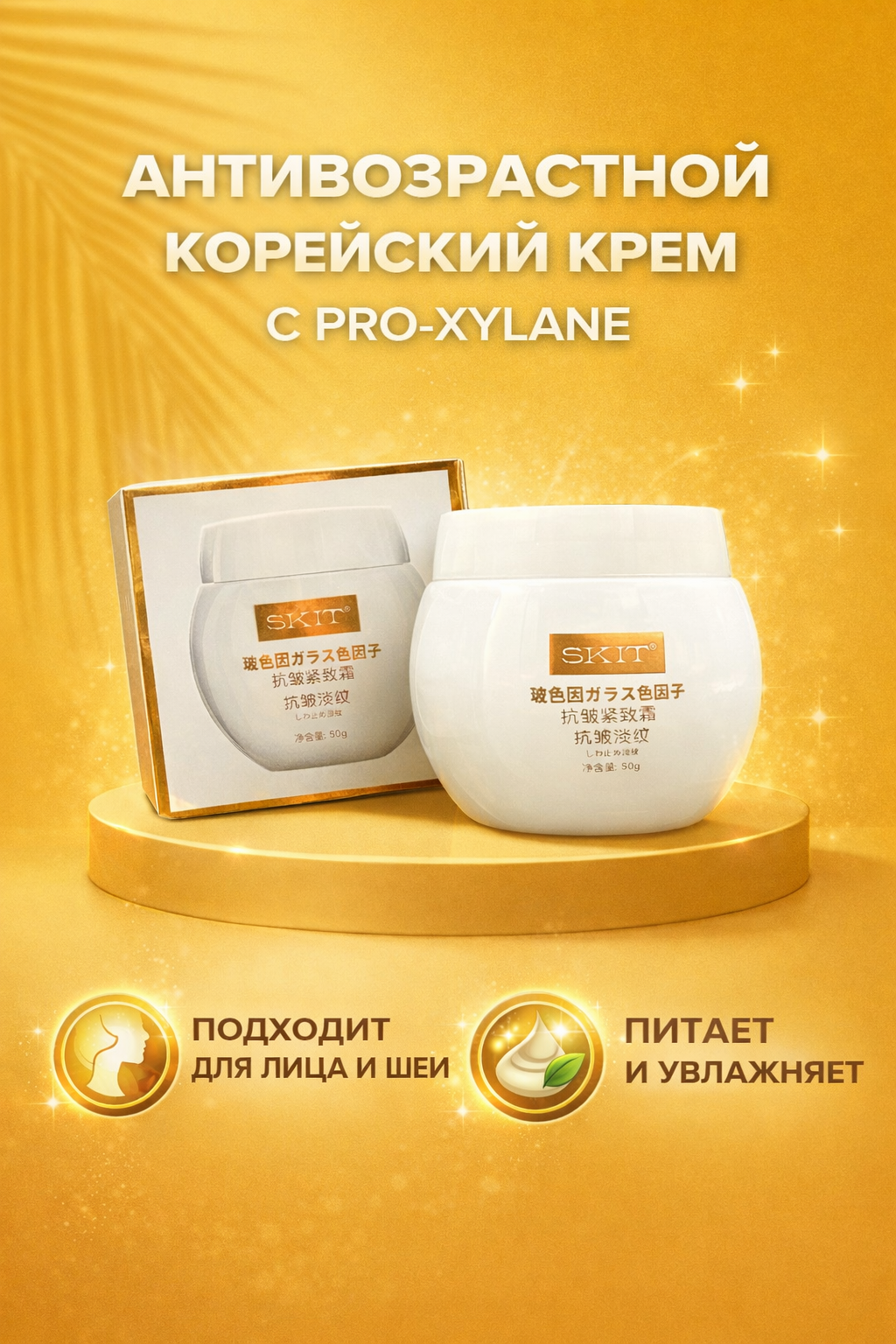 Антивозрастной корейский крем с Pro-Xylane для ухода за кожей лица и шеи, 50 г