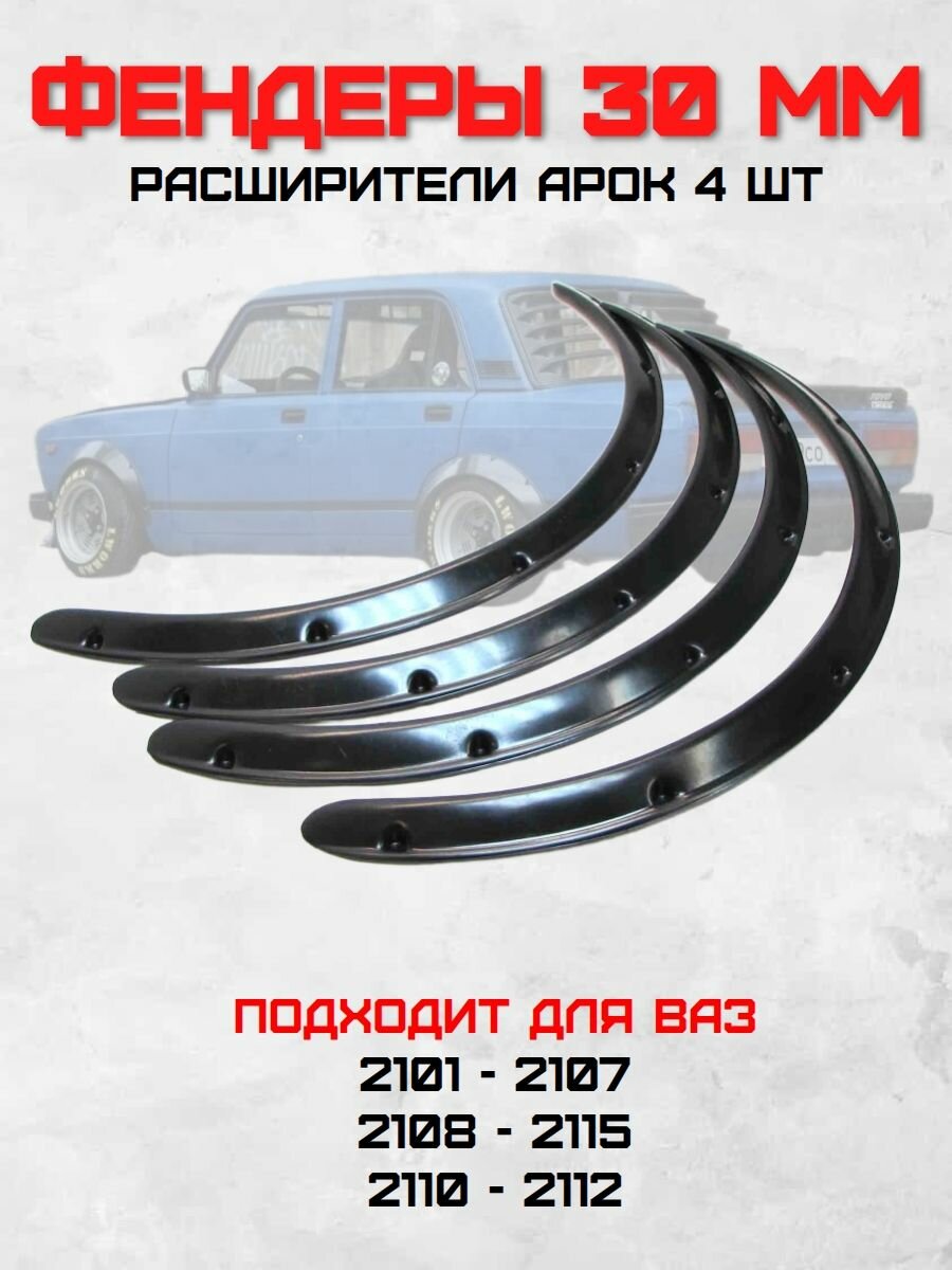 Накладки на крылья (Фендеры) расширители арок 30 мм гладкие 4 шт