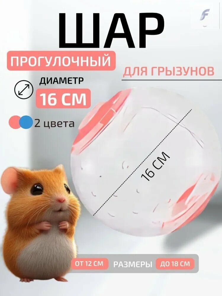 Шар прогулочный для грызуна, хомяка, мышей, крыс, розовый 16см