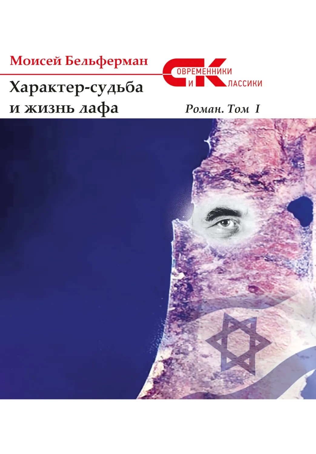 Характер-судьба и жизнь лафа. Том 1 [Цифровая книга]