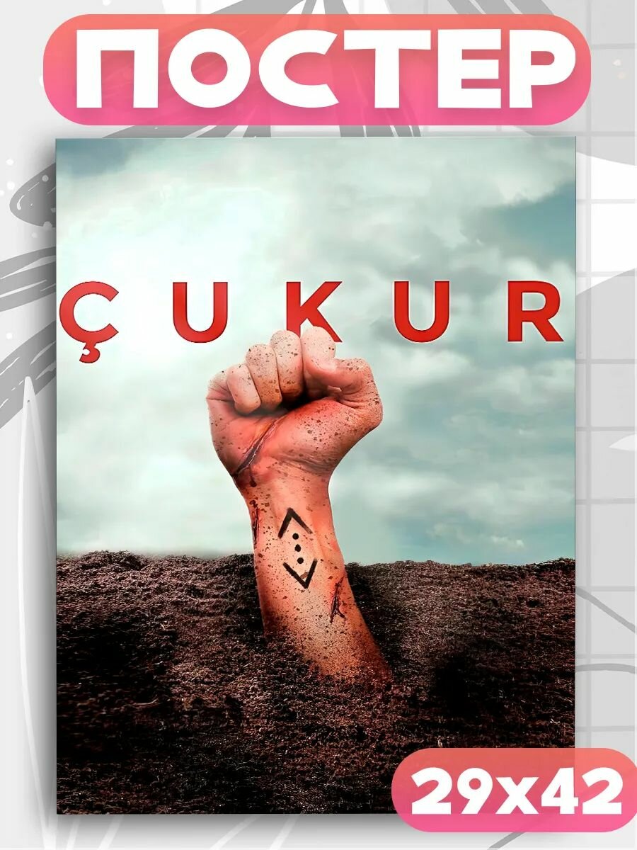 Постер на стену турецкий сериал Чукур, , плакат 1шт, А3 размер.