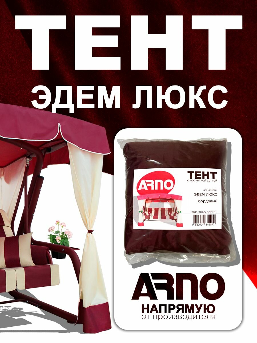 Тент для качелей Эдем Люкс бордо