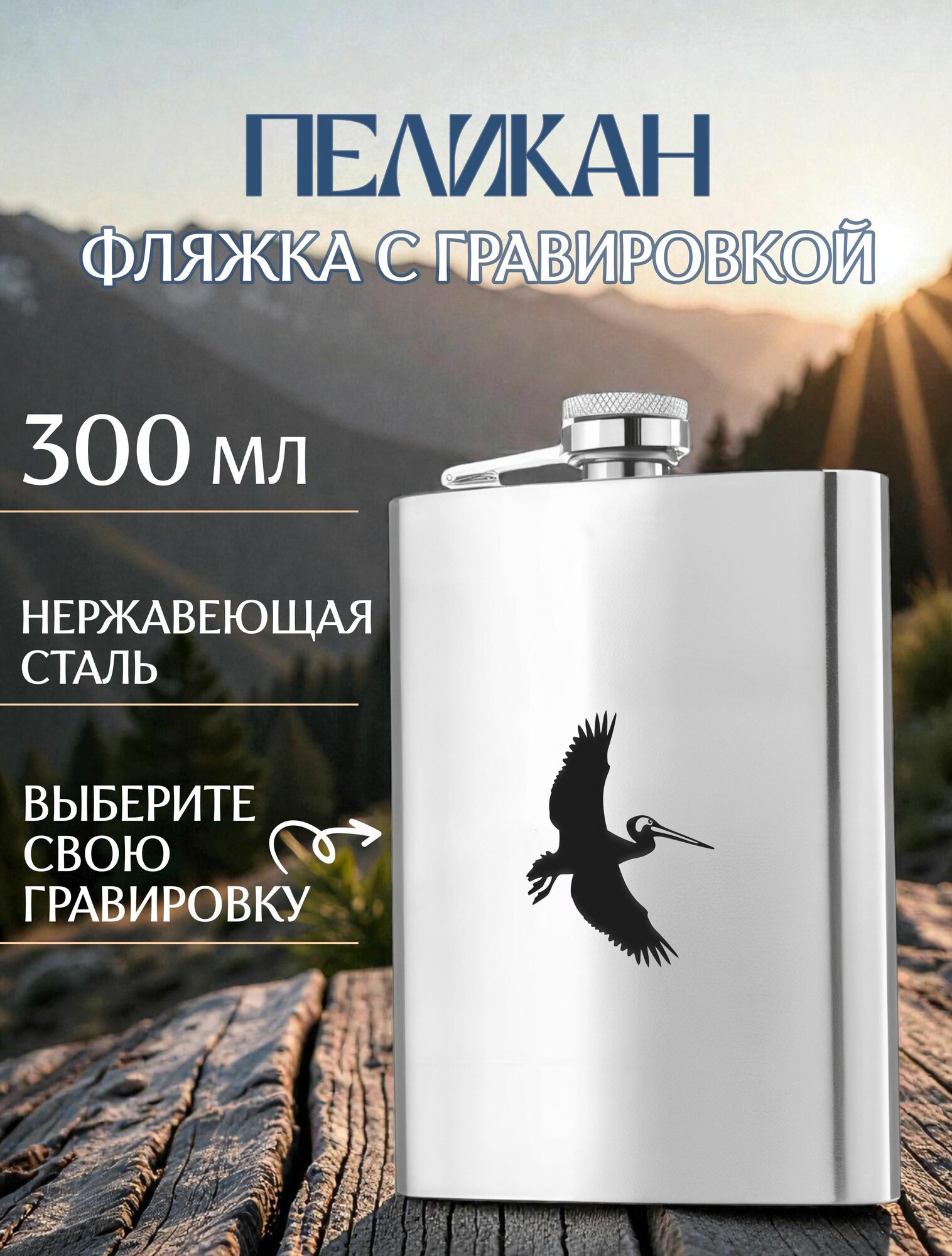 Пеликан металлическая фляжка с гравировкой