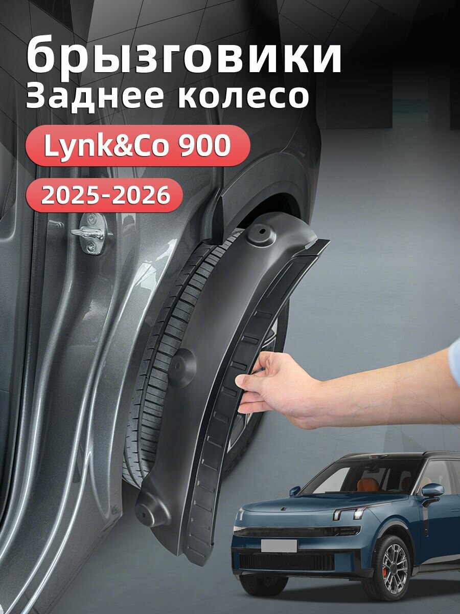 Брызговики задние Lynk&Co 900 2025 2026 / lynk & co 900 тюнинг Защита аксессуары