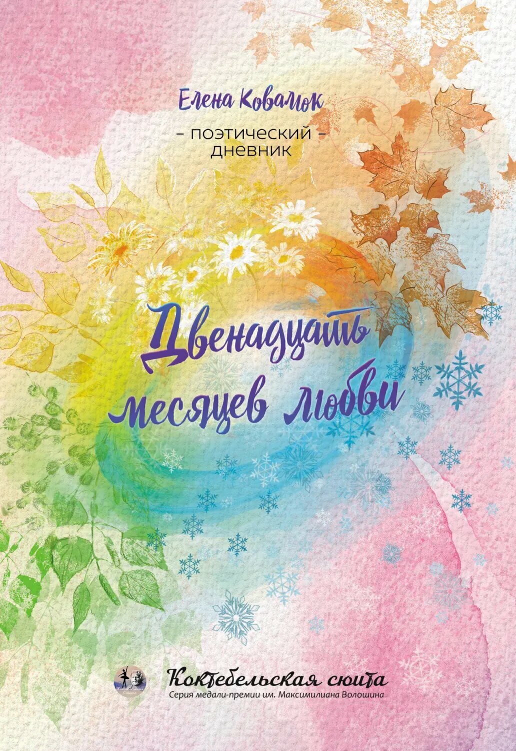 Двенадцать месяцев любви [Цифровая книга]