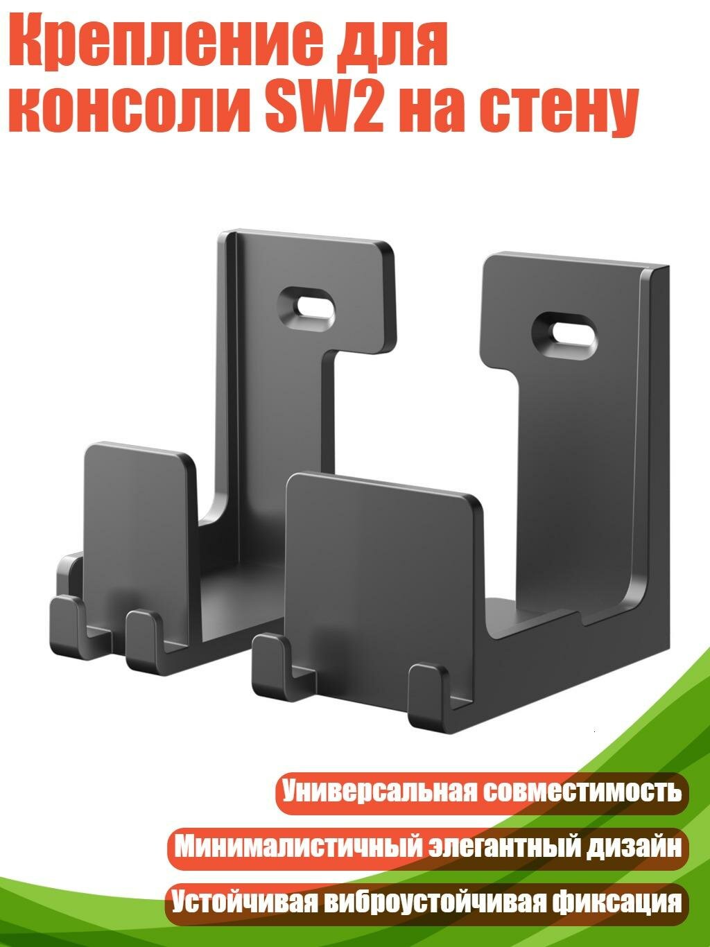 Крепление для консоли SW2 на стену, Черный