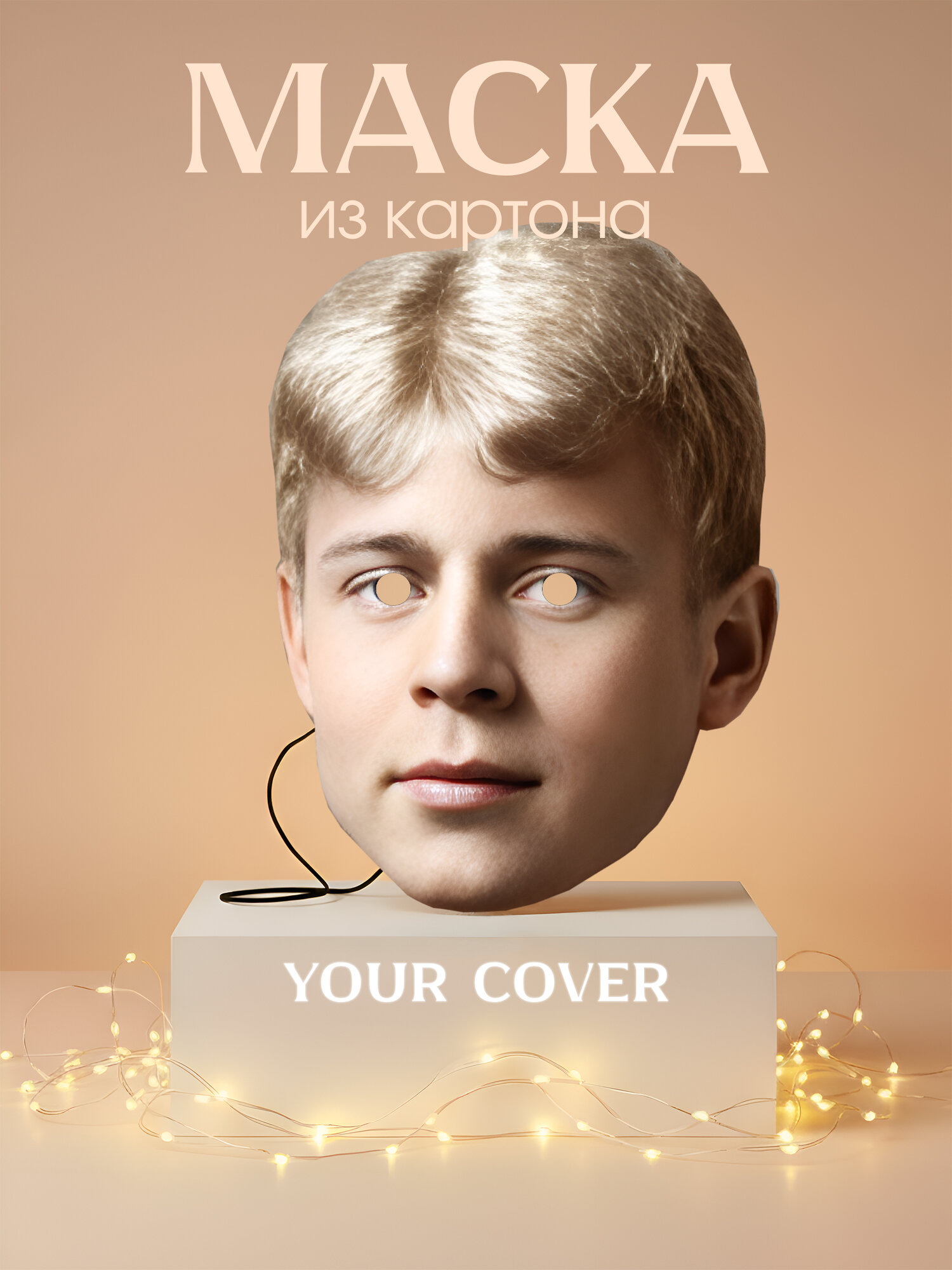Маска Сергей Есенин Картон