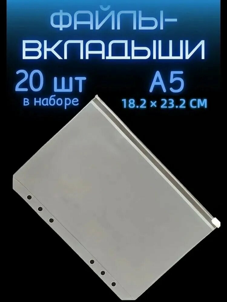 Папка-вкладыш A5, 20 шт.