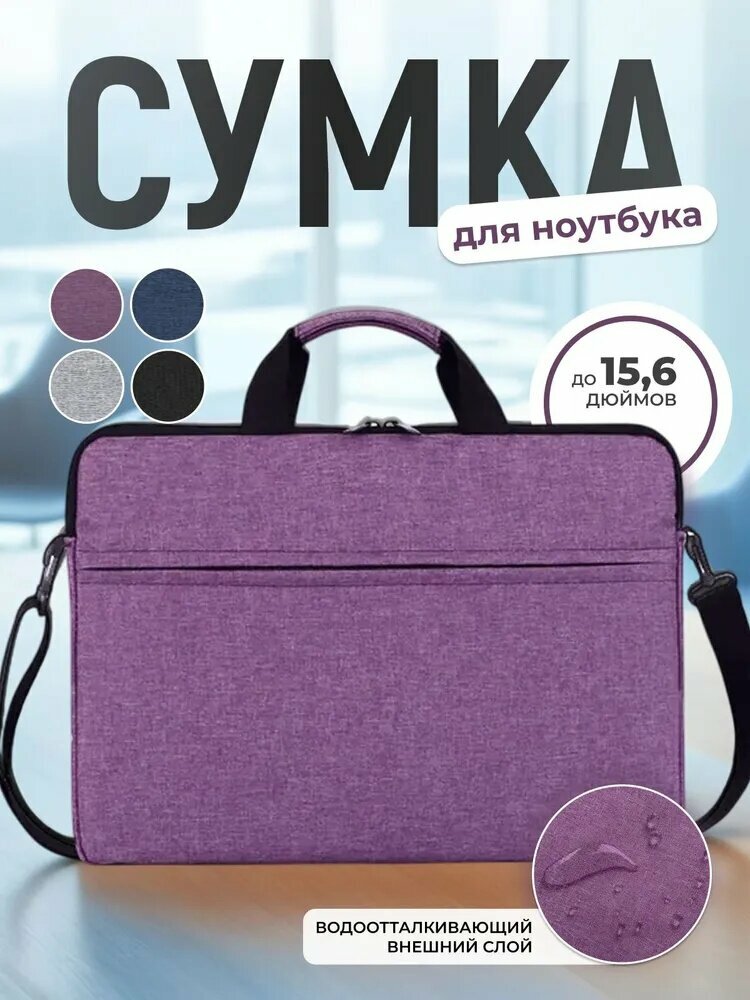 Сумка для ноутбука 15.6 дюймов, Деловая папка-сумка для ноутбука с карманом для документов и ремнем на плечо