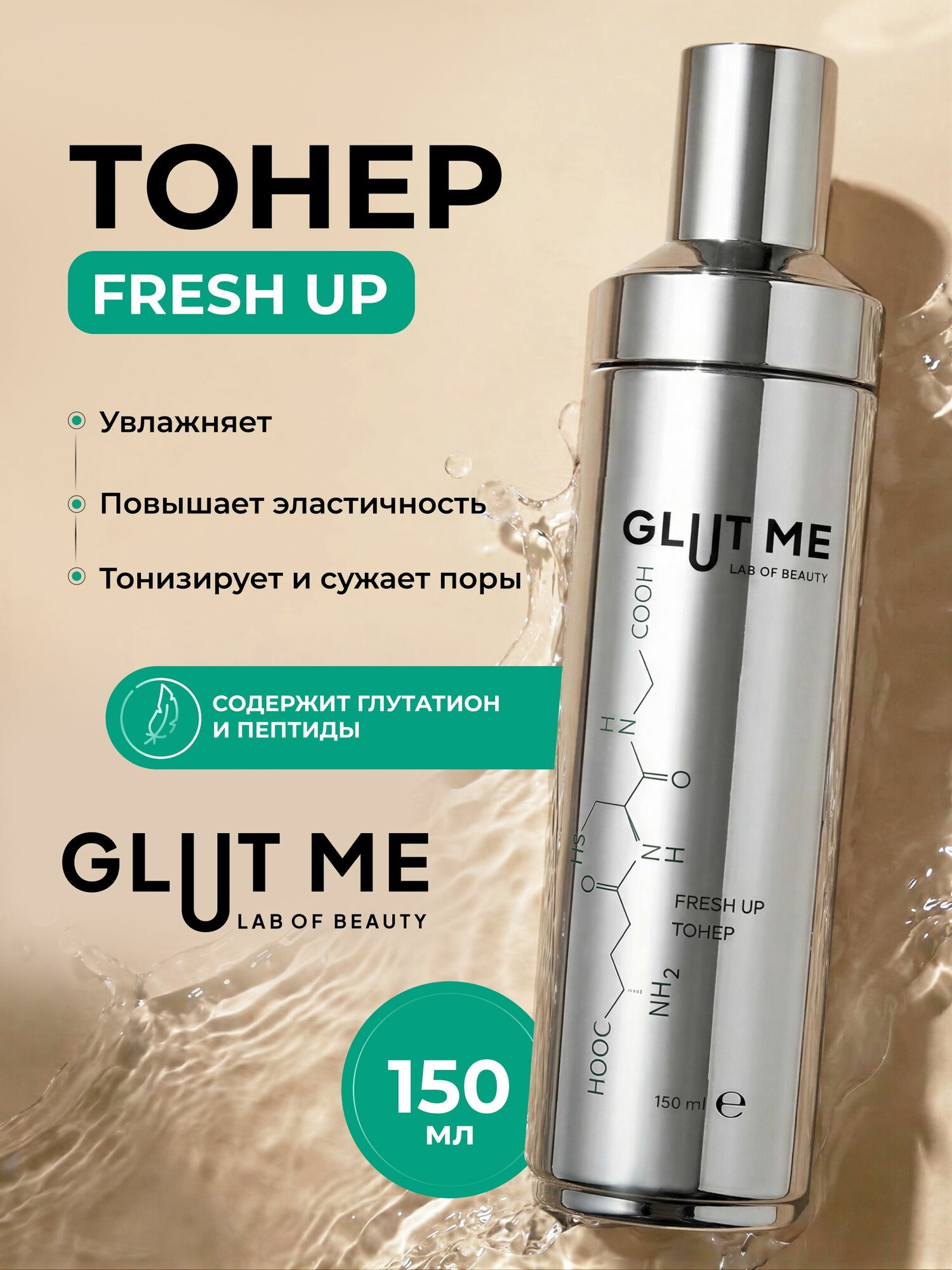 Тонер для лица очищающий Glut Me FRESH UP / Тоник для лица увлажняющий с глутатионом и пептидами, 150 мл