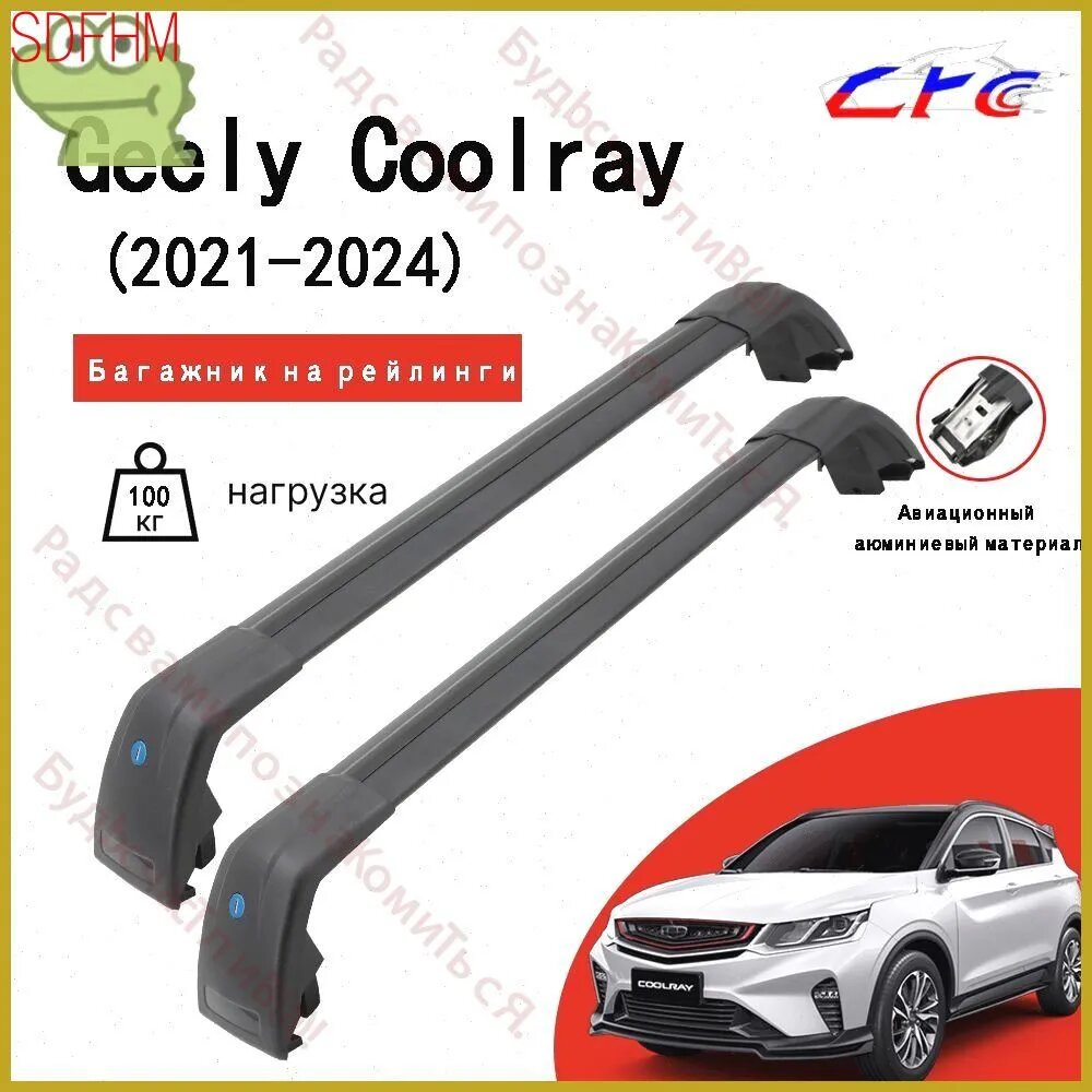 Багажные дуги для Geely Coolray (2021-2024) Аэродинамическая поперечина, нагрузка 100 кг, черный