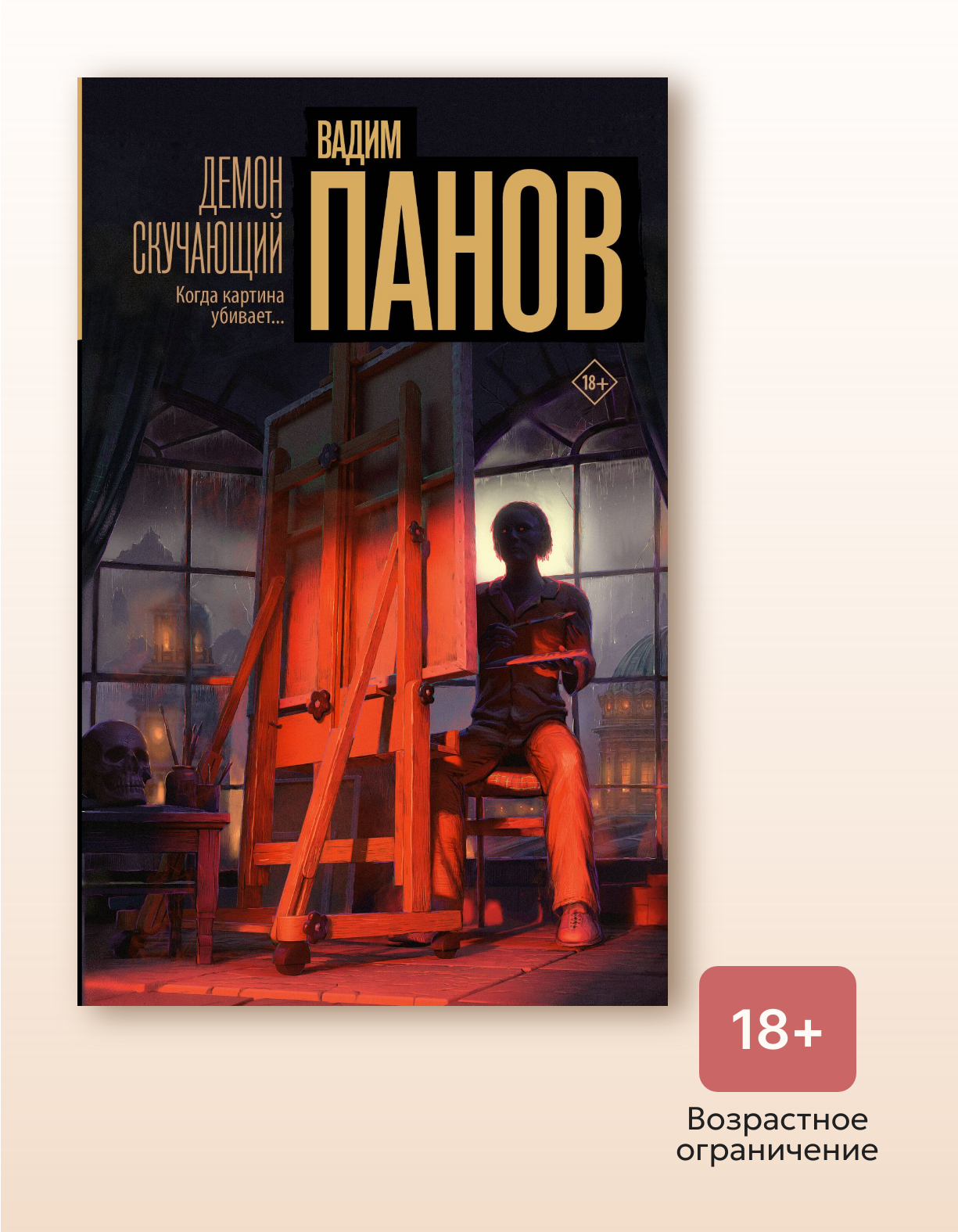 Книга "Демон скучающий", автор Панов В. Ю, издательство Жанры