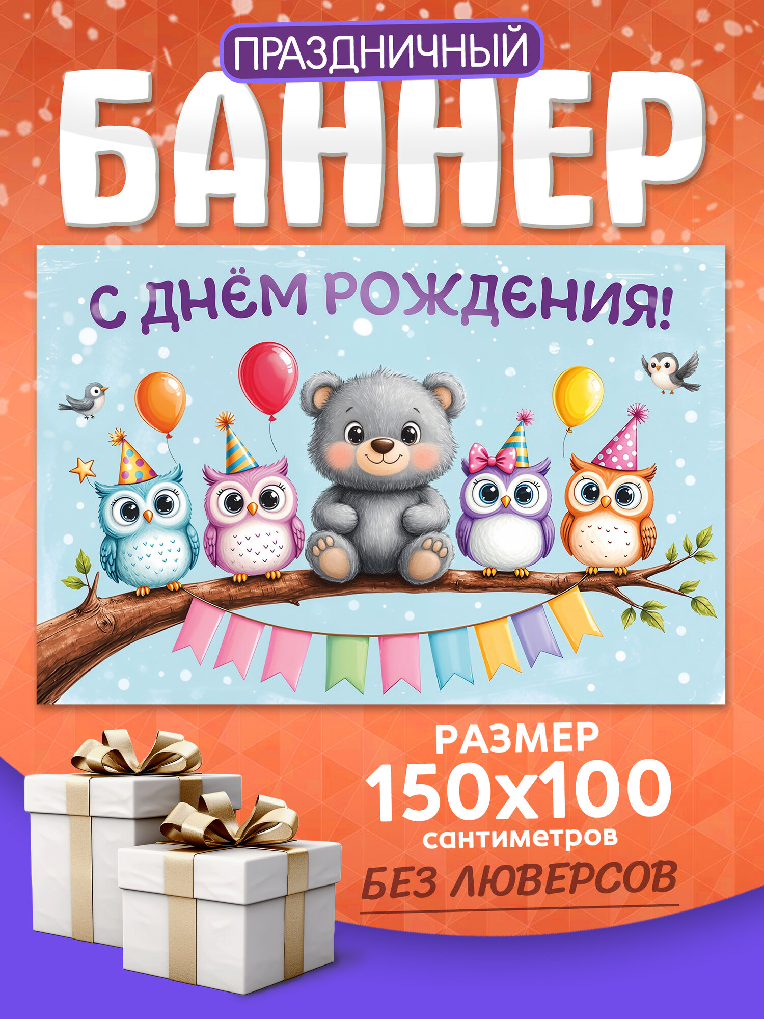 Баннер с Днём рождения 150х100 см