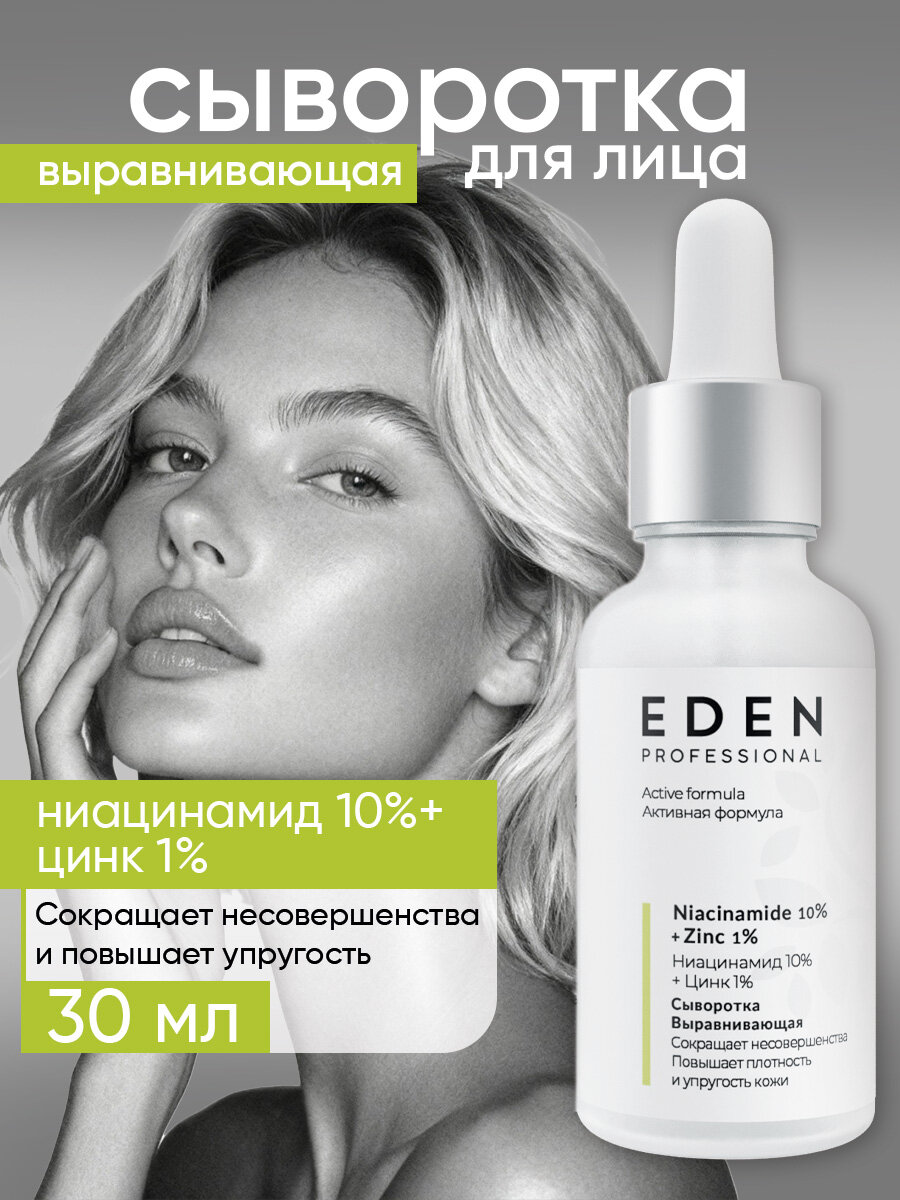 Сыворотка для лица EDEN Professional от прыщей с ниацинамидом и цинком 30 мл
