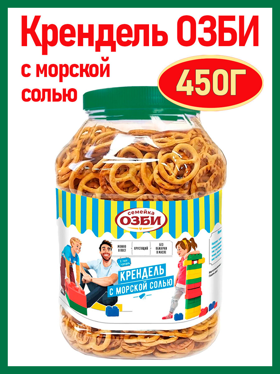 Семейка озби крендельки пшеничные с морской солью в банке, 450 гр