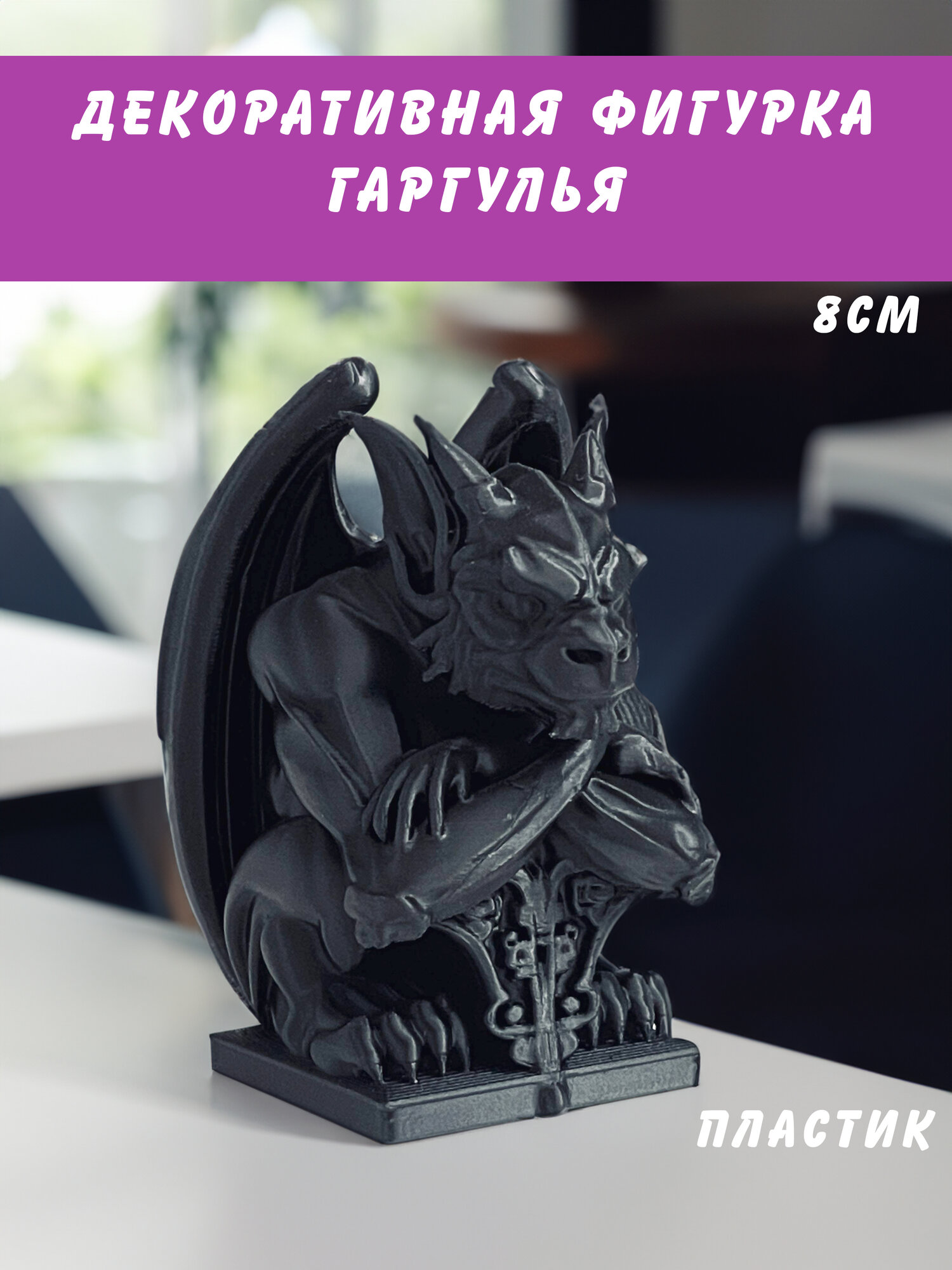 Декоративная фигурка Горгулья готическая. 8см. Пластик. Цвет черный. 3д печать