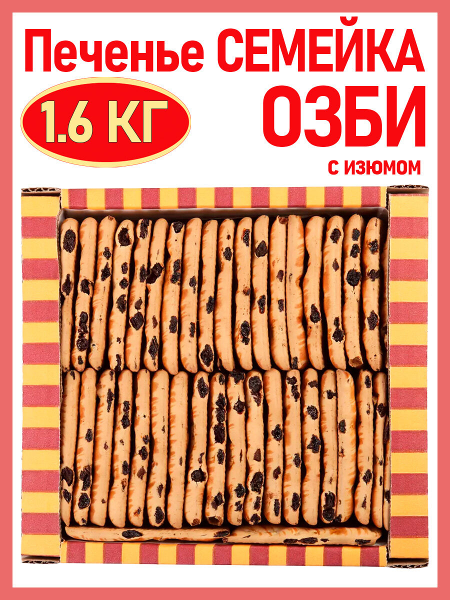Семейка озби печенье затяжное (сухое) пшеничное с изюмом, 1.6 кг