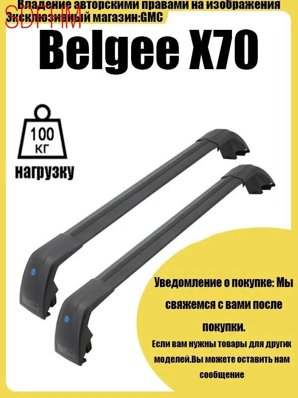 Багажные дуги Belgee X70 аэродинамические алюминиевые поперечины