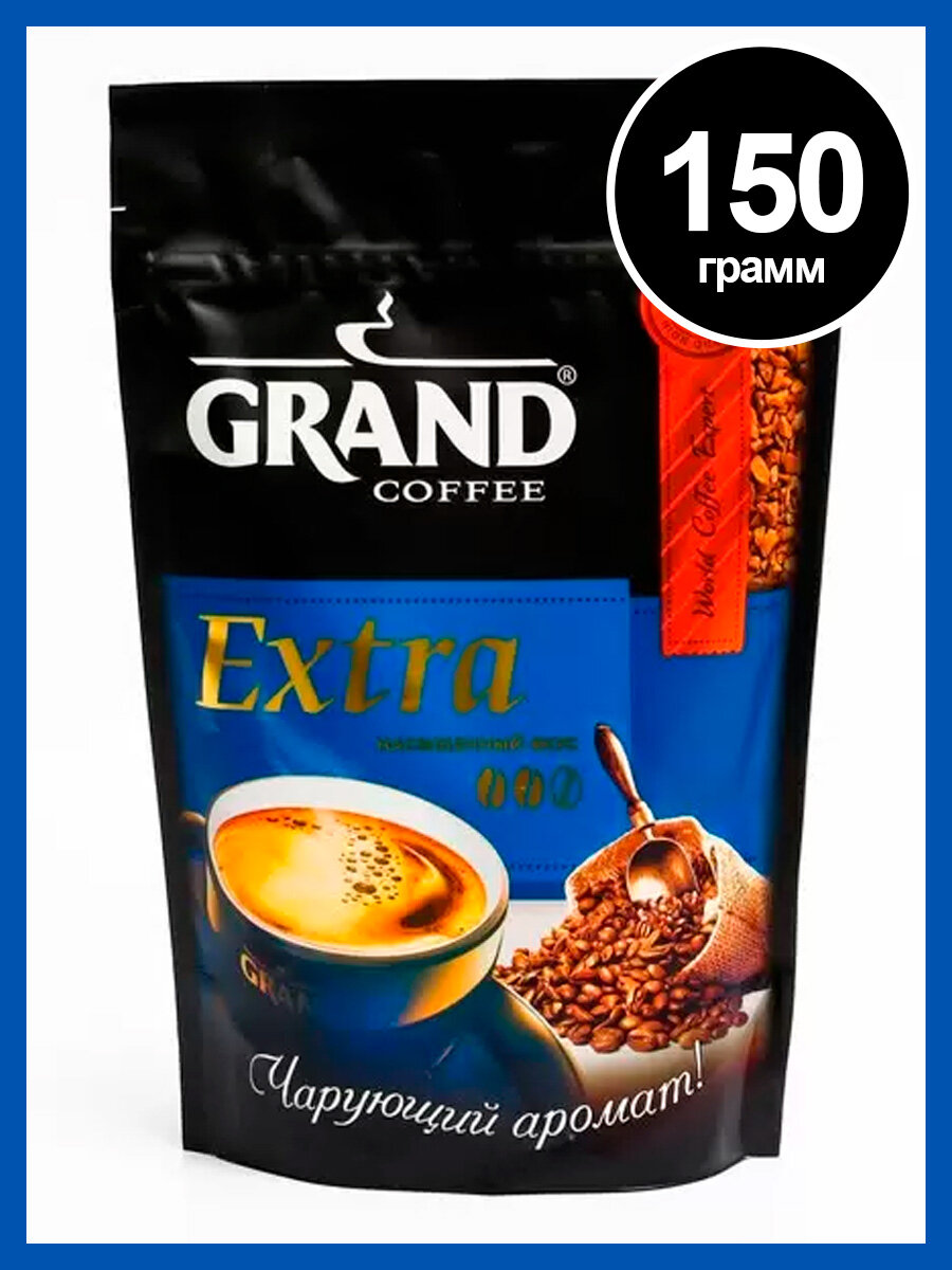 Grand Extra натуральный сублимированный растворимый кофе, 150 гр