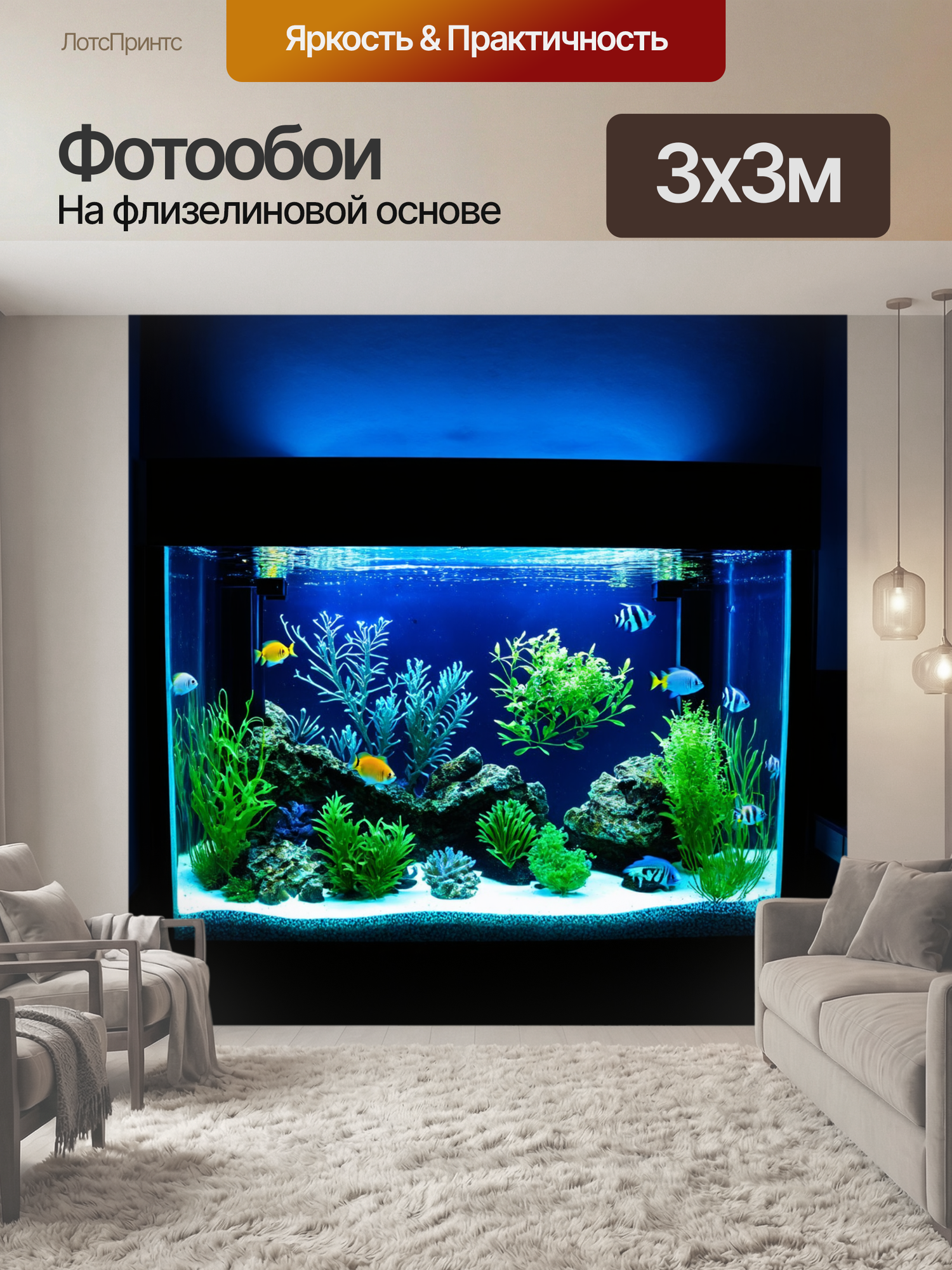 Фотообои "С аквариумом в затемнённой комнате, где аквариум освещён уникальными led-светильниками, создающими атмосферу подводного мира" 300x300 см. экосольвентная печать