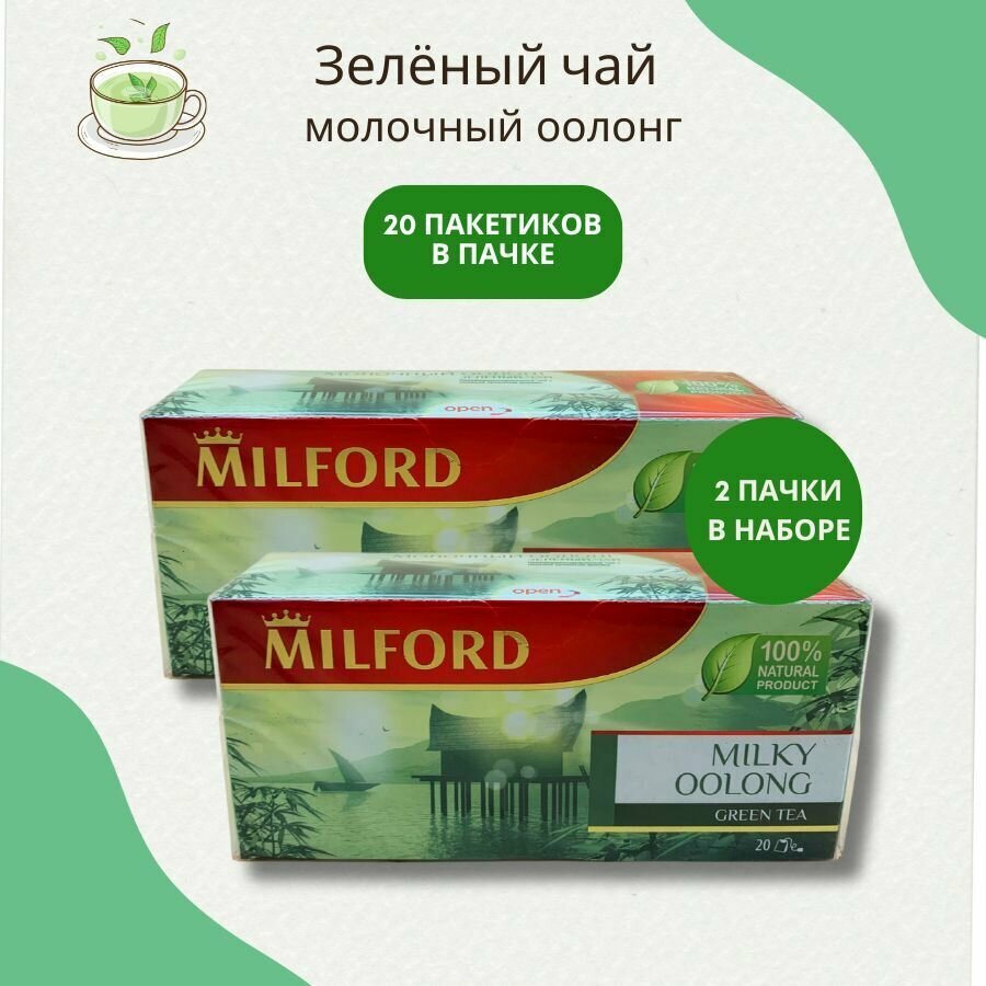 Чай Milford зелёный, Молочный улун, в пакетиках, набор 2 упаковки