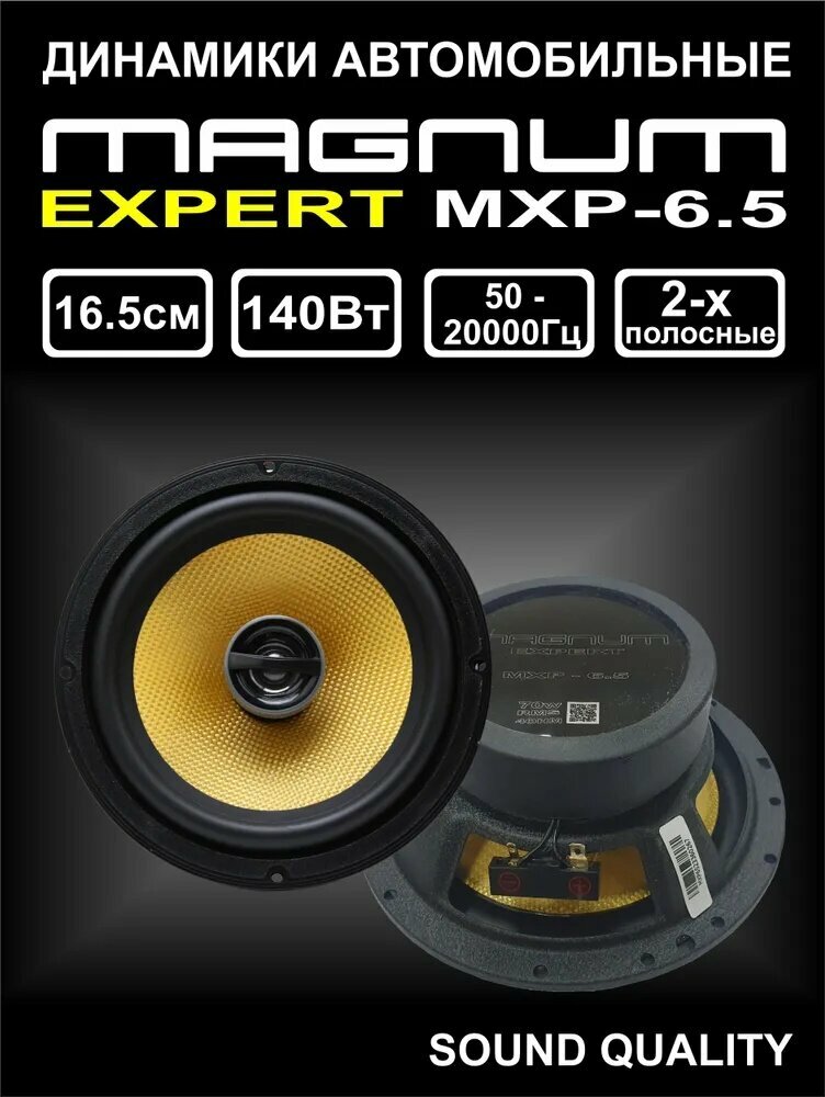 Колонки автомобильные, 16.5 см (6.5 дюйм.)