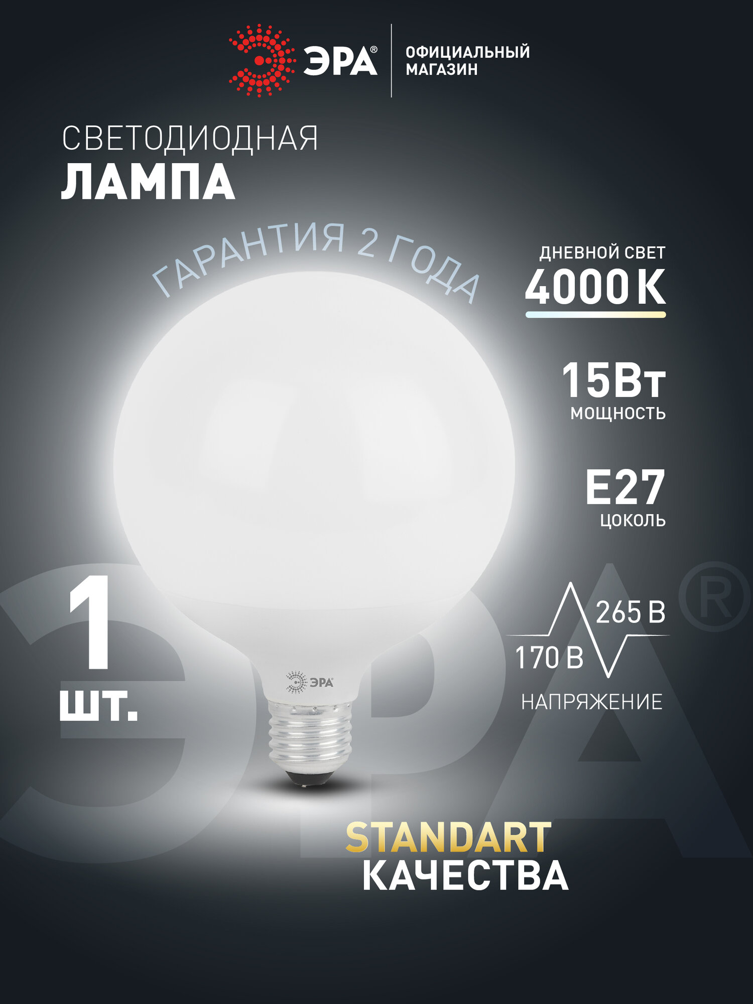 Лампочка светодиодная ЭРА STD LED Е27 G95 15Вт шар нейтральный белый свет
