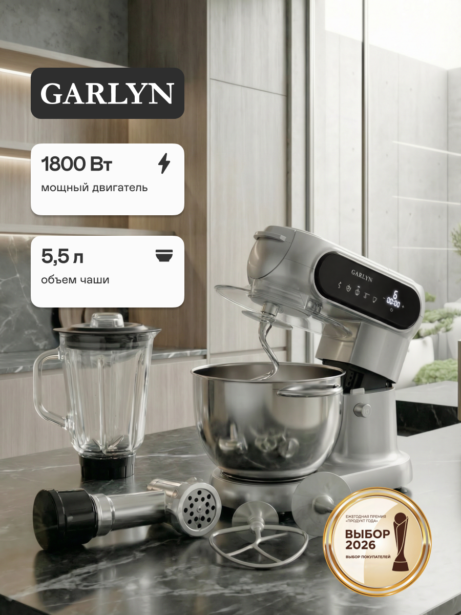 Кухонная машина GARLYN S-450. Мощность двигателя 1800 Вт. Объем чаши 5,5 л.